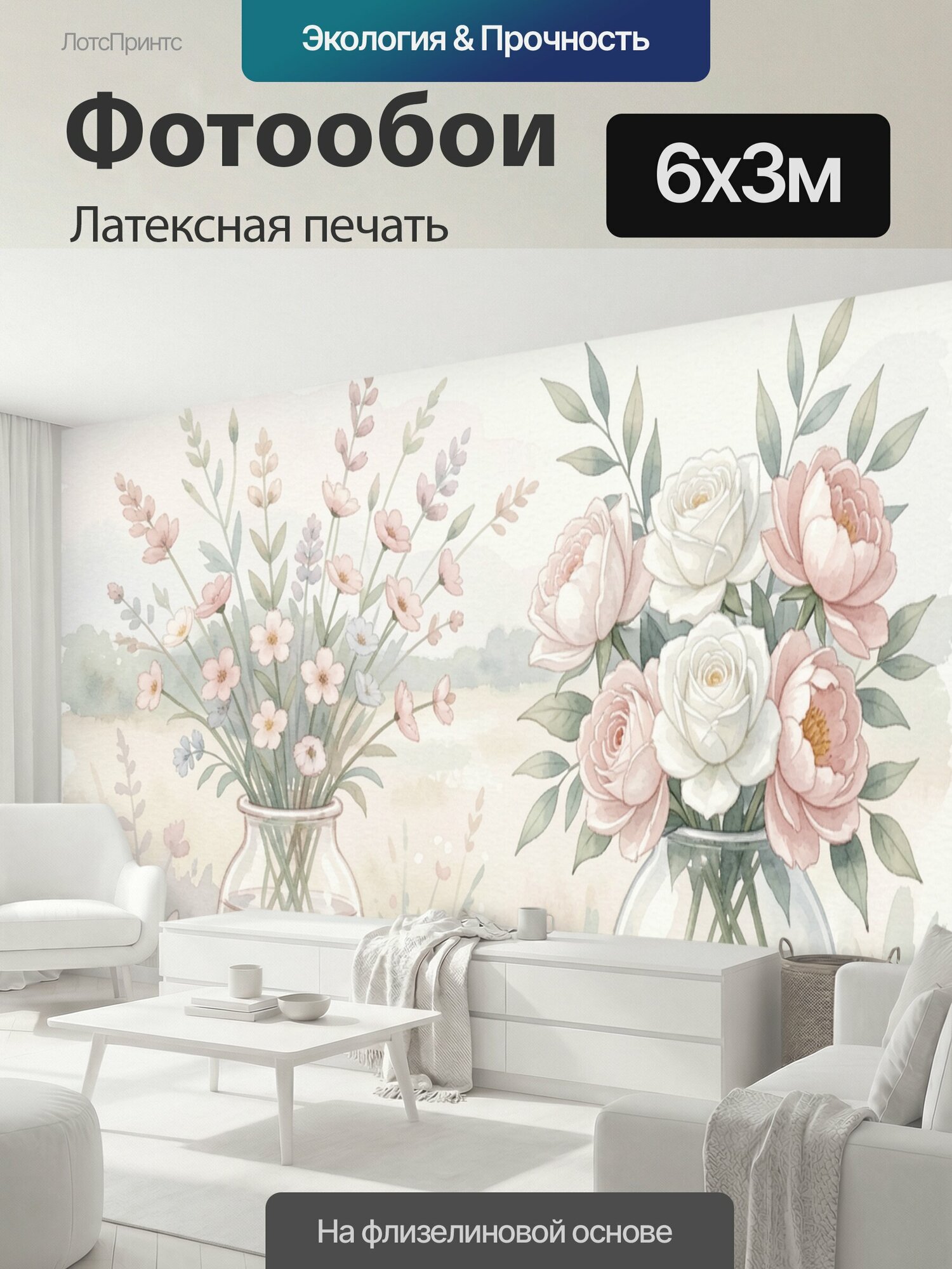 Фотообои моющиеся ударопрочные "Цветочные композиции в стеклянных вазах. Нежная акварельная сцена с двумя букетами в прозрачных сосудах." 600x300 см. латексная печать