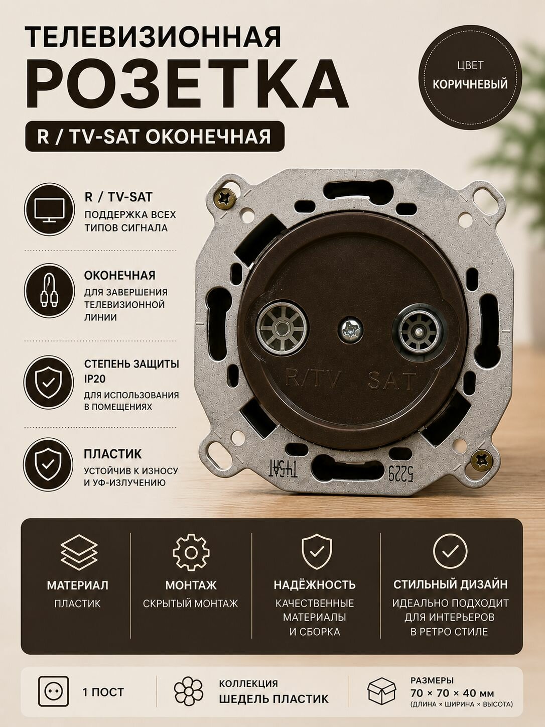 Розетка TV SAT Шедель B3-305-22, ретро, скрытого монтажа, коричневая