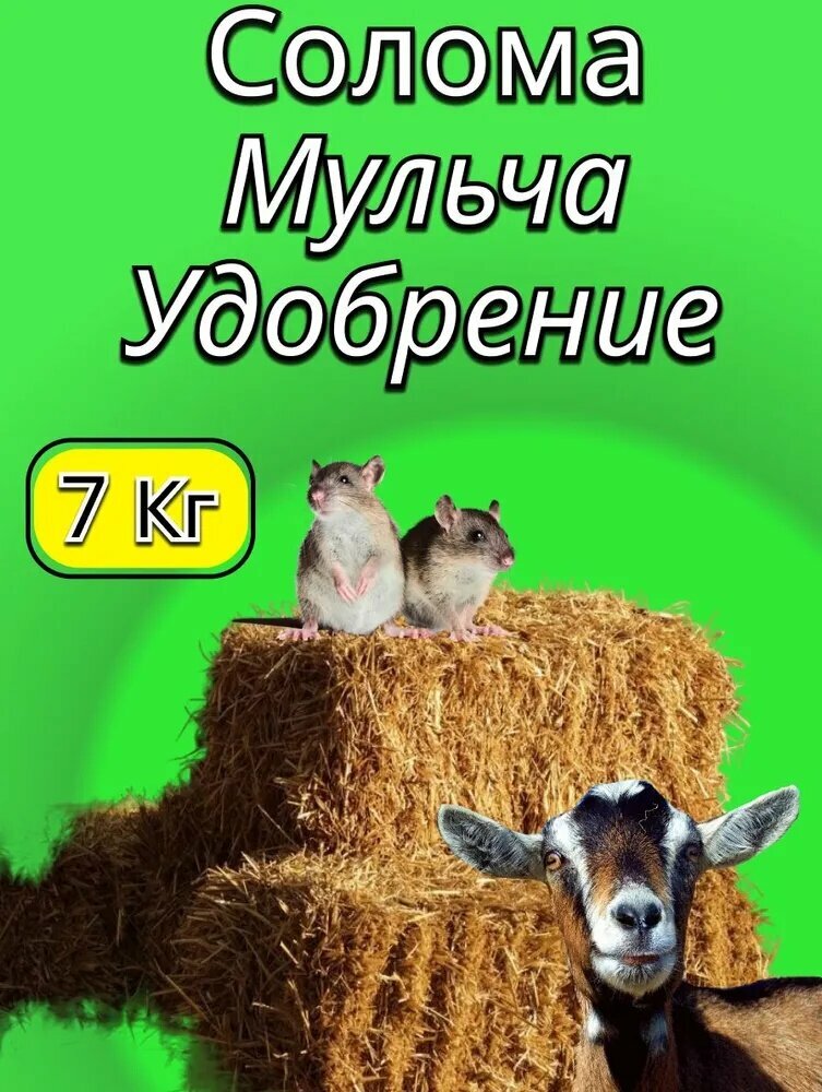 Солома, мульча, подстилка PREMIUM 7 кг пшеничная