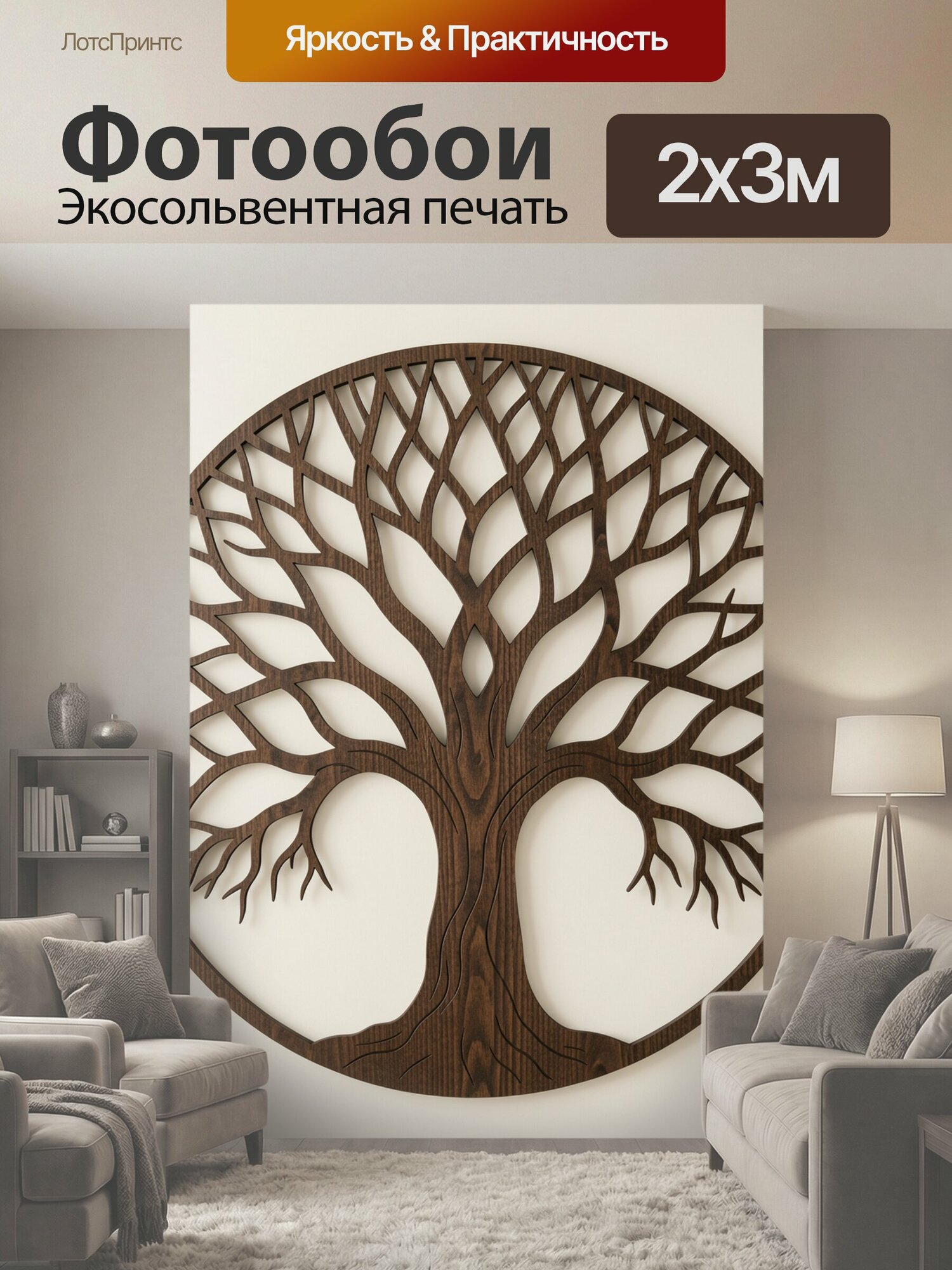 Фотообои "Дерево жизни в круге. Изящная композиция с раскидистым деревом, выполненная в резном деревянном стиле. Тёплые коричневые оттенки." 200x300 см. экосольвентная печать