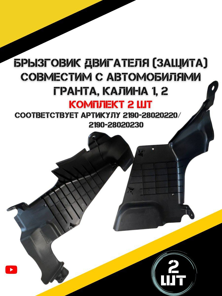 Брызговики двигателя подходят на а/м ВАЗ 2190, Лада Гранта, Лада Калина