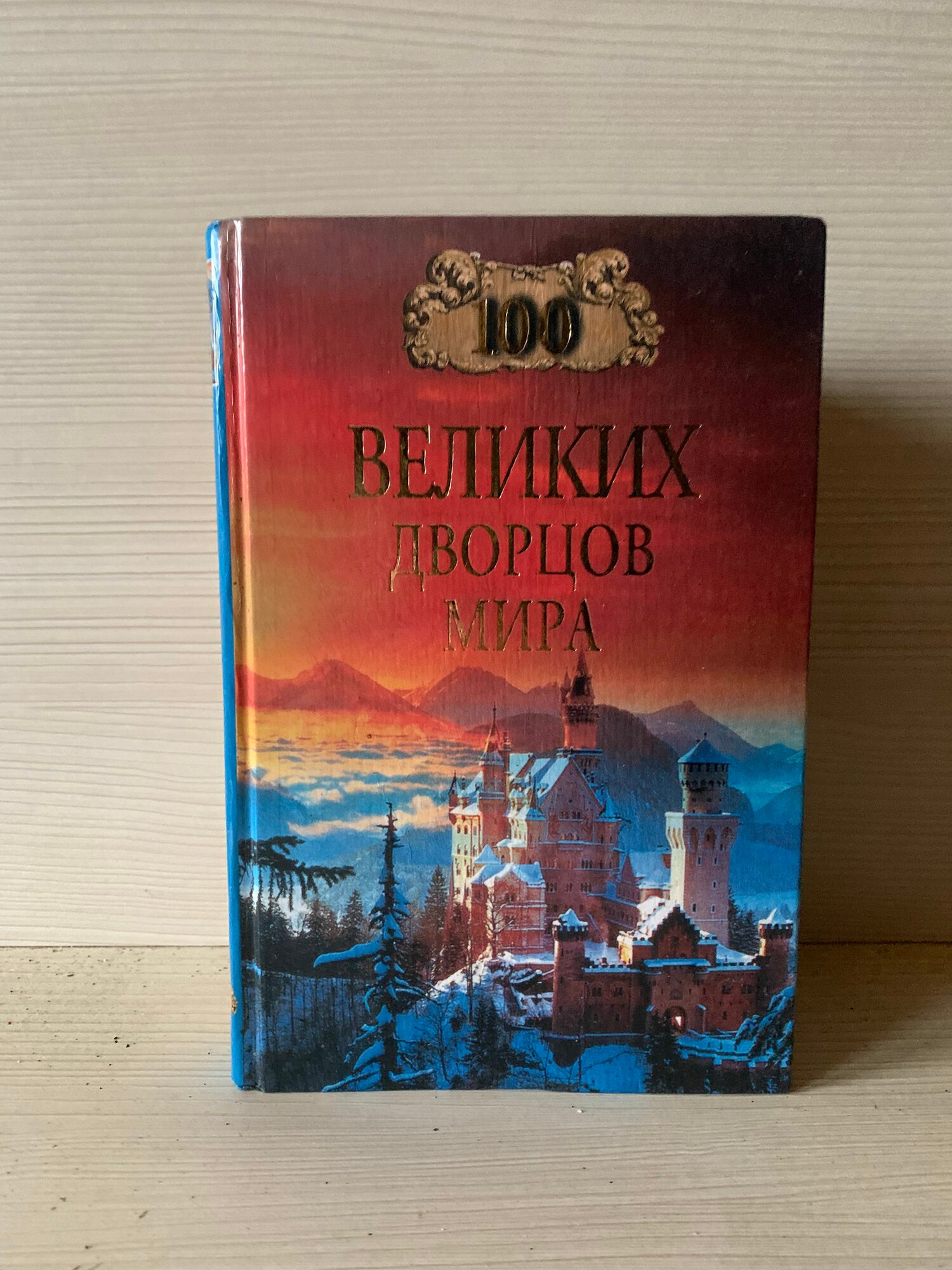 Сто великих дворцов мира