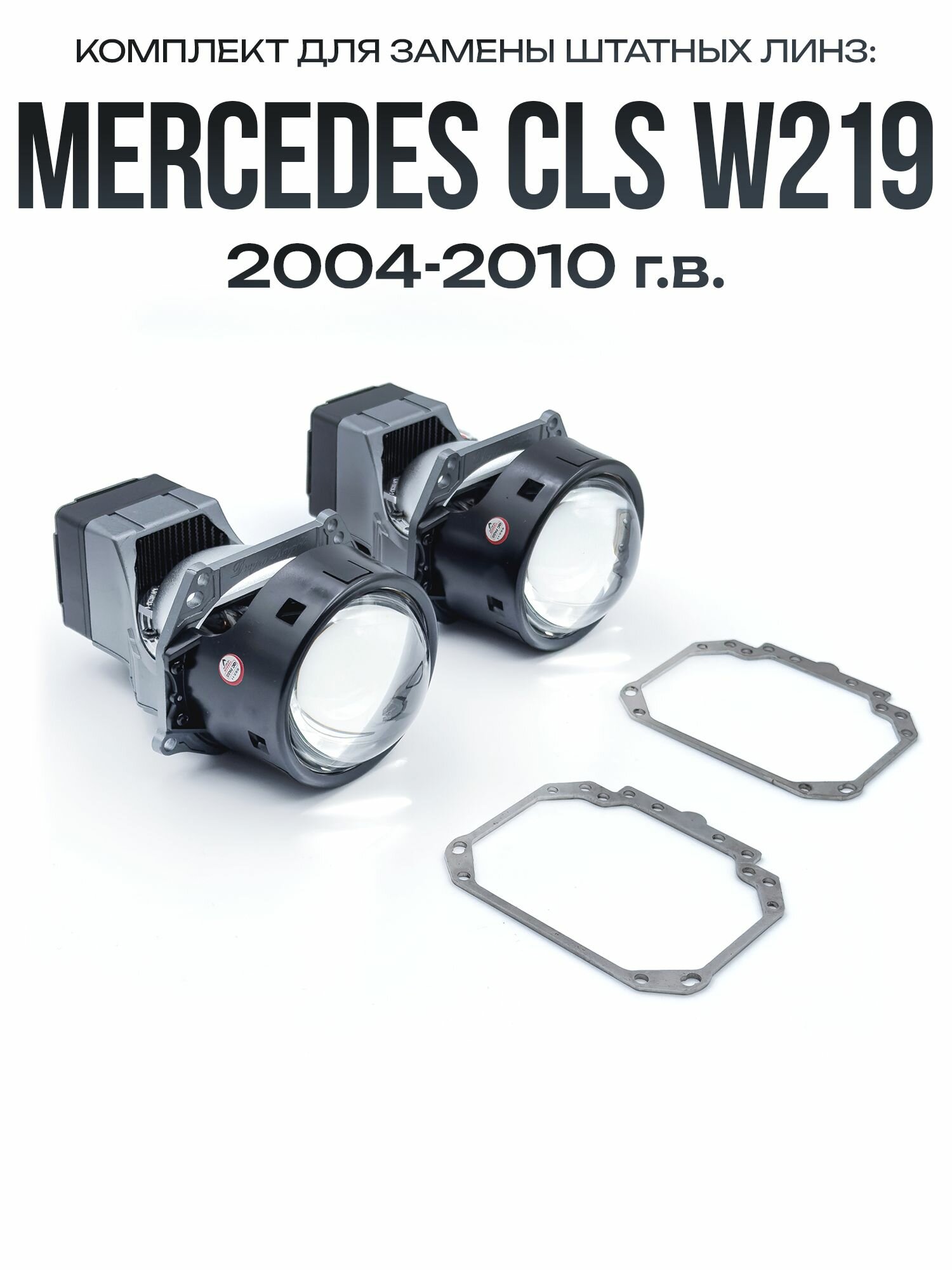 Bi-LED линзы Aozoom K7 для Mercedes-Benz CLS w219 2004-2010 без AFS/ Билед модули на Мерседес CLS w219 04-10 без AFS