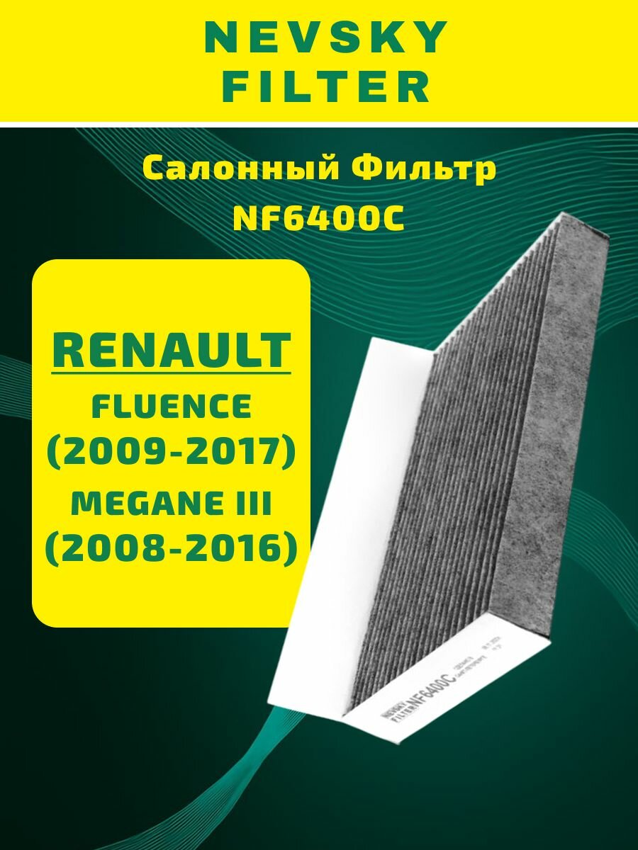 Салонный фильтр угольный NF6400C для RENAULT Fluence / Рено Флюенс / ОЕМ 27 27 734 88R