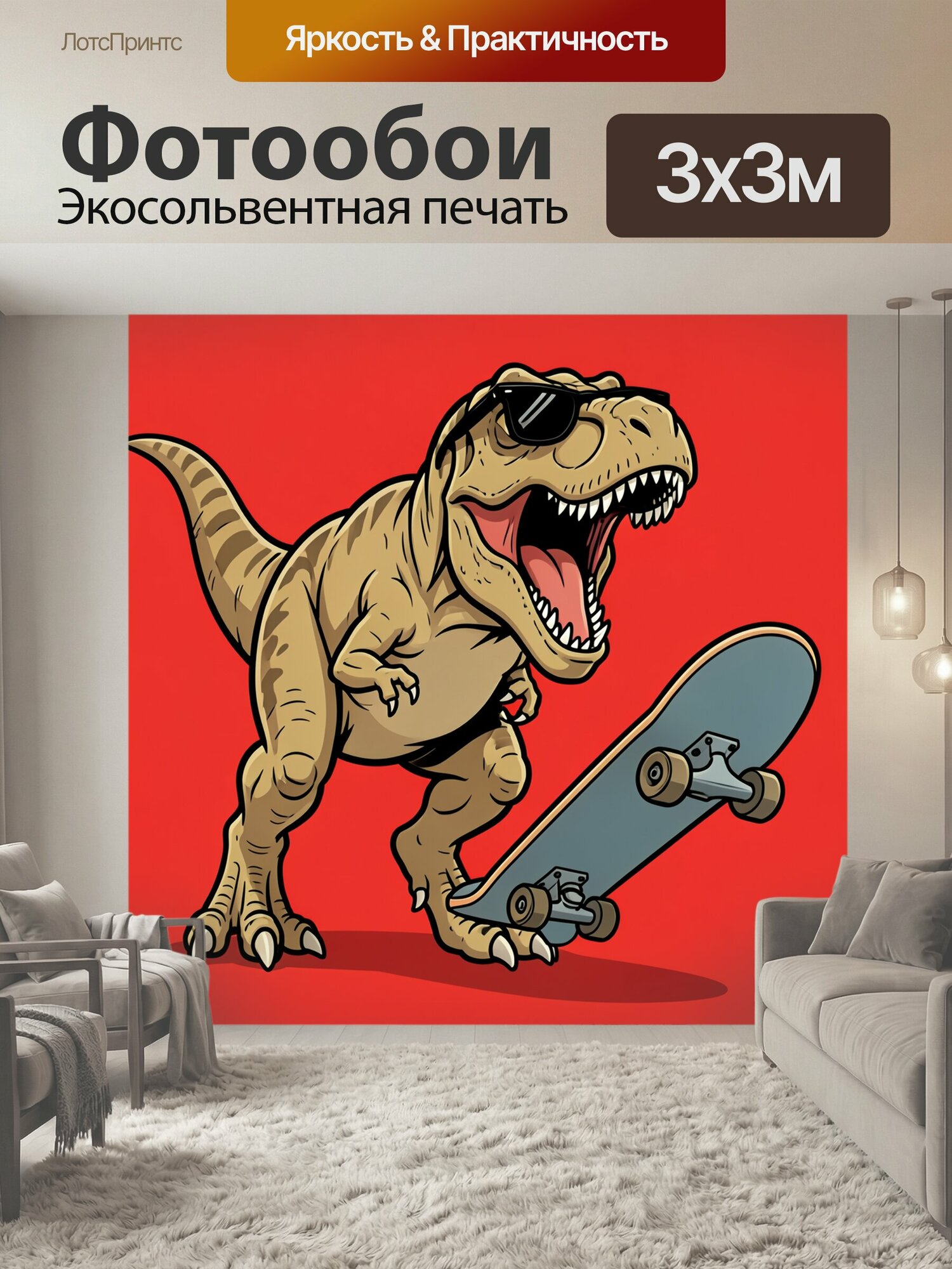 Фотообои "Динозавр на скейтборде. Мультяшный тираннозавр в тёмных очках на ярко-красном фоне, дерзко разинувший пасть рядом со скейтом." 300x300 см. экосольвентная печать