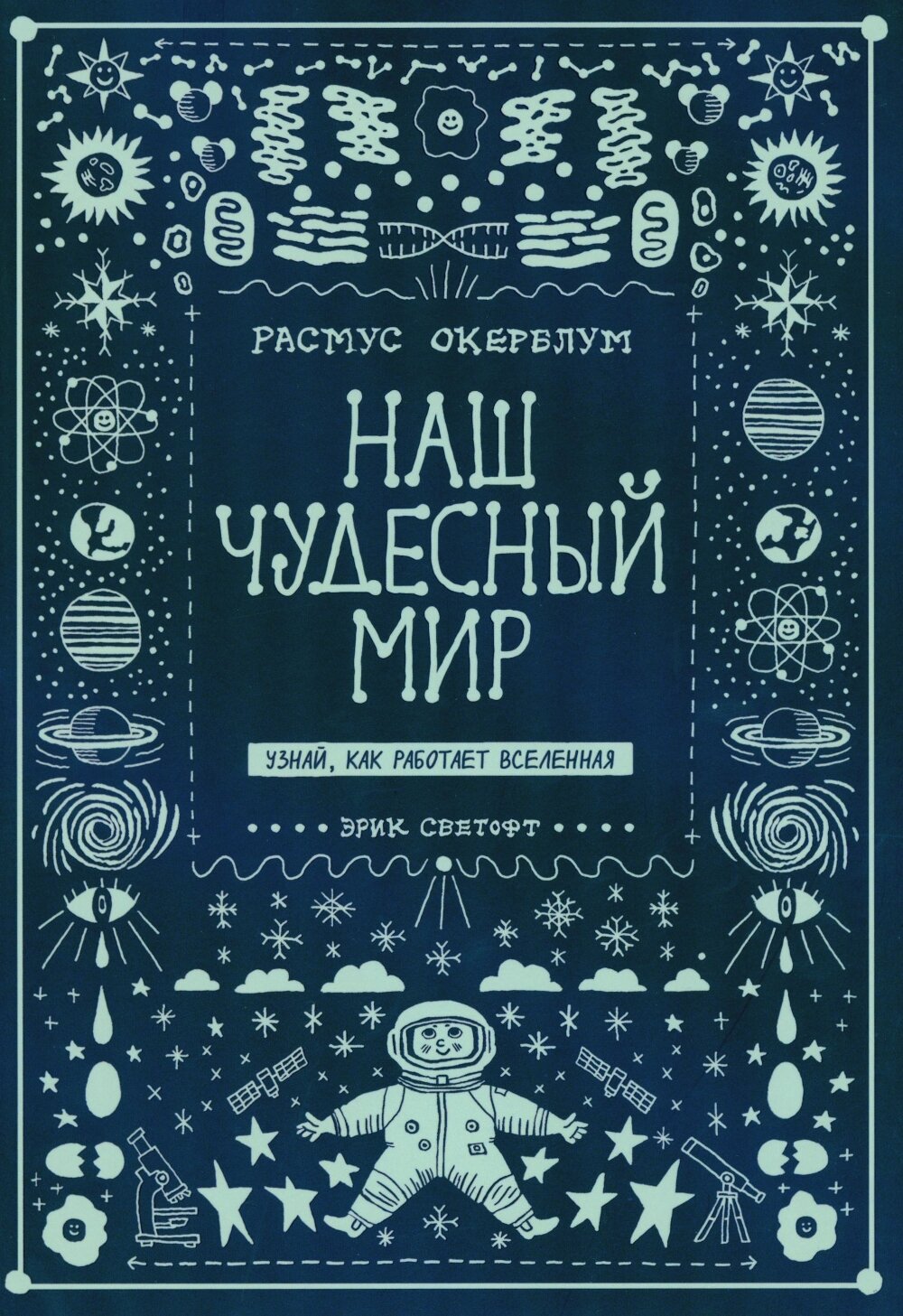 Наш чудесный мир. Узнай, как работает Вселенная. Окерблум Р.