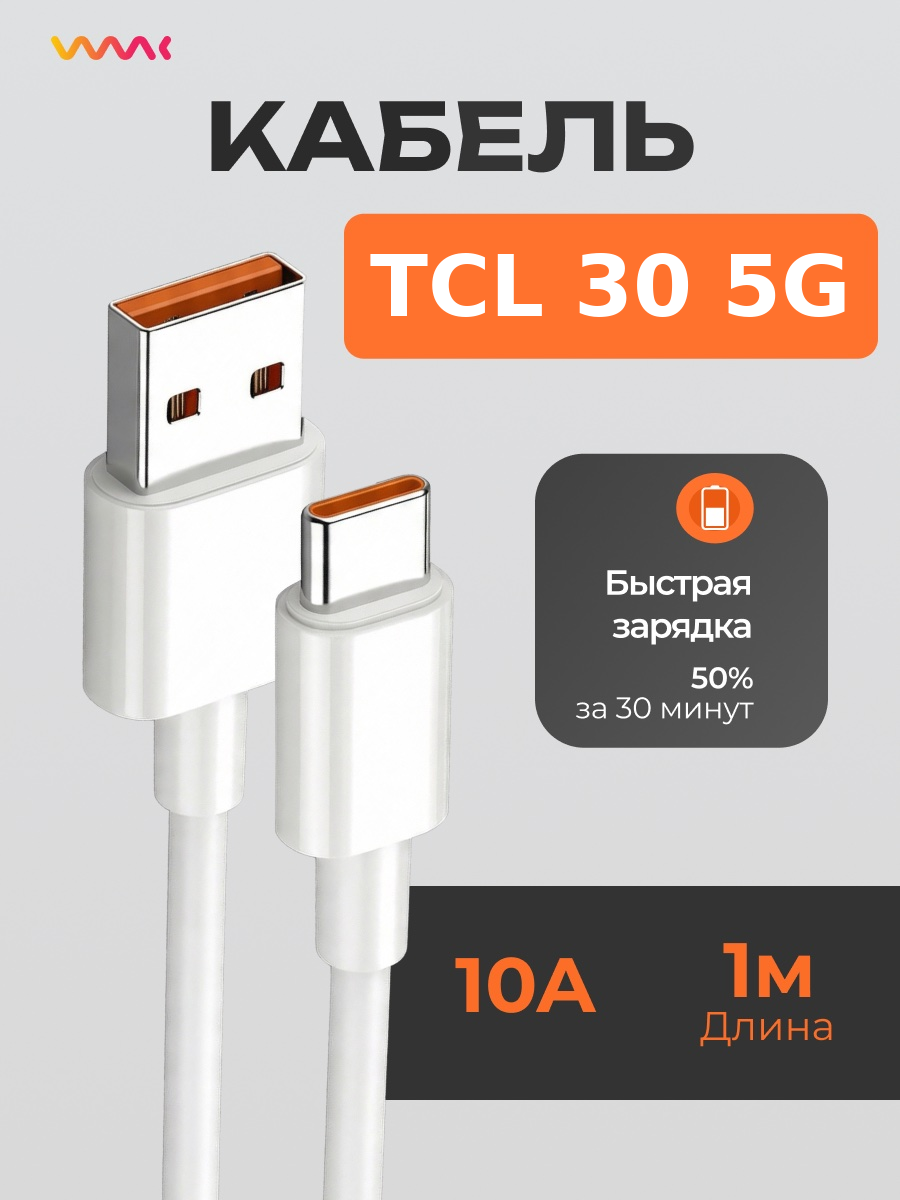 Кабель для TCL 30 5G быстрая зарядка, провод зарядки TCL 30 5G