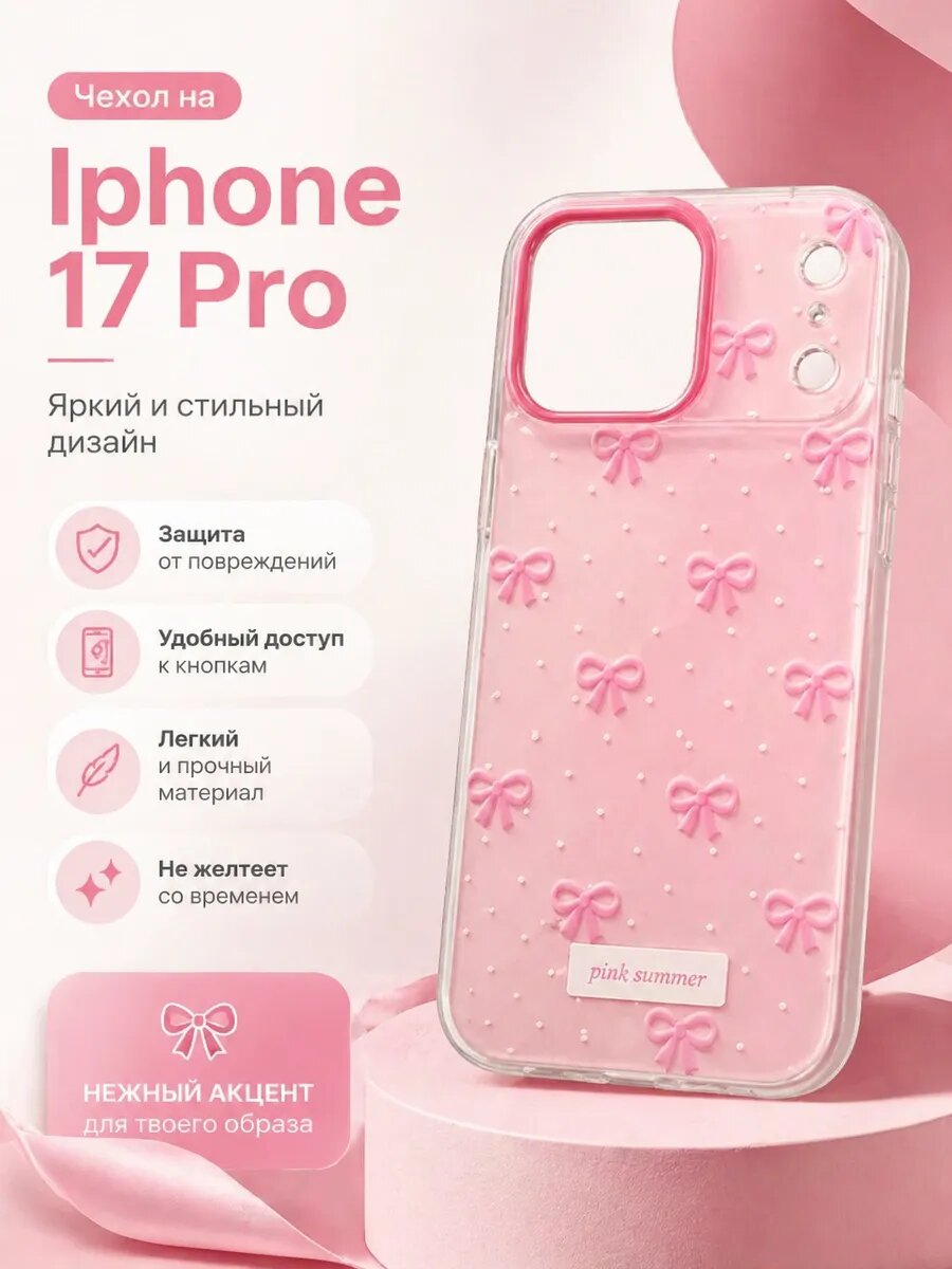 Чехол, для iPhone 17 Pro, розовый, непрозрачный, с бантиками