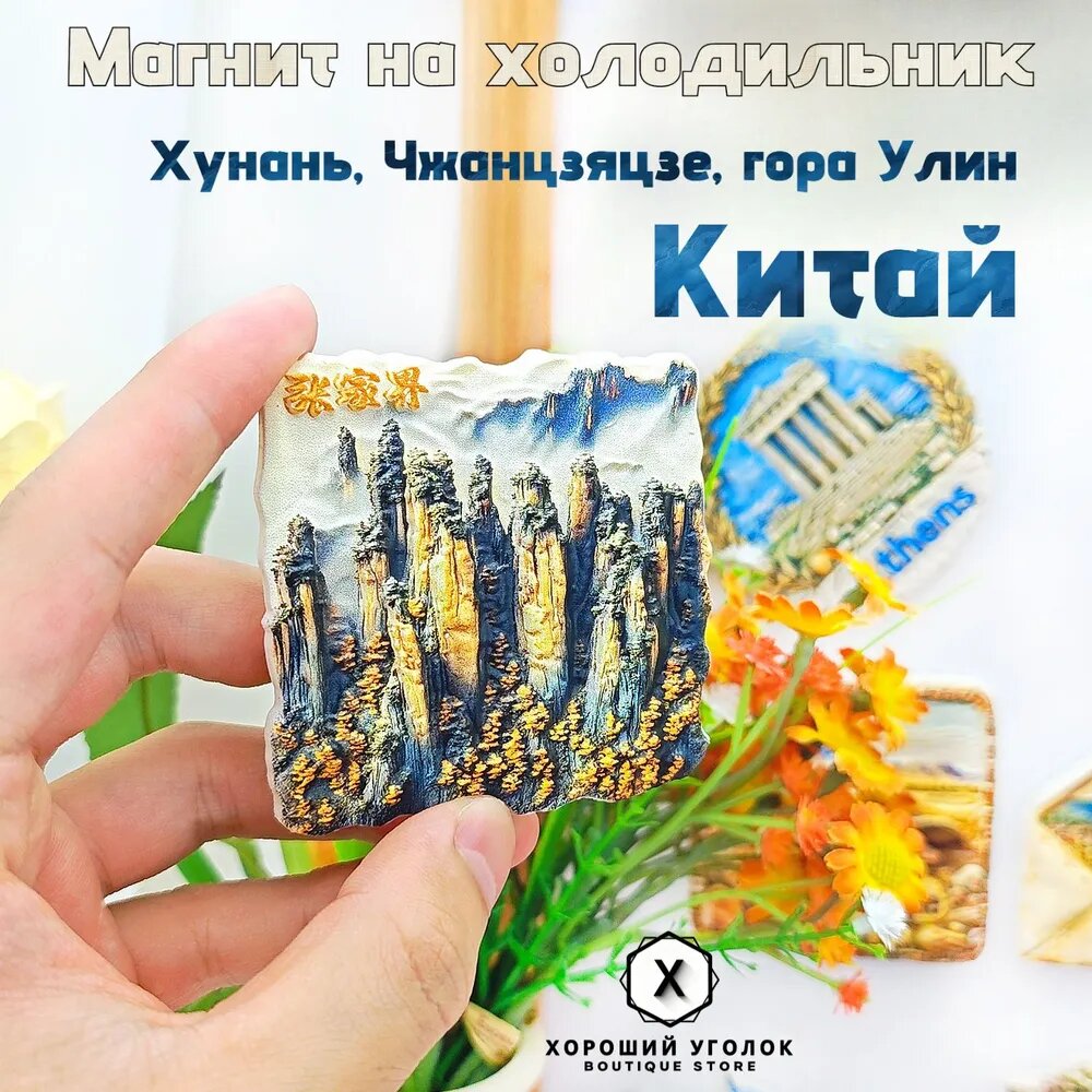 Магнит на холодильник "Китай: Хунань, Чжанцзяцзе, гора Улин" 3D рельефный туристический сувенир (6.5 5.7 см, 32 5 г)