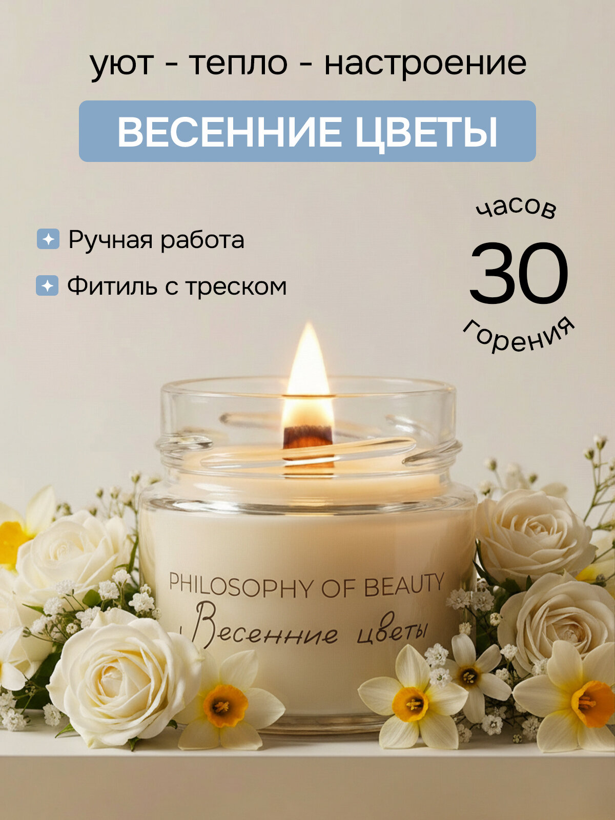 Philosophy of Beauty, Свеча ароматическая, весенние цветы / 100 мл