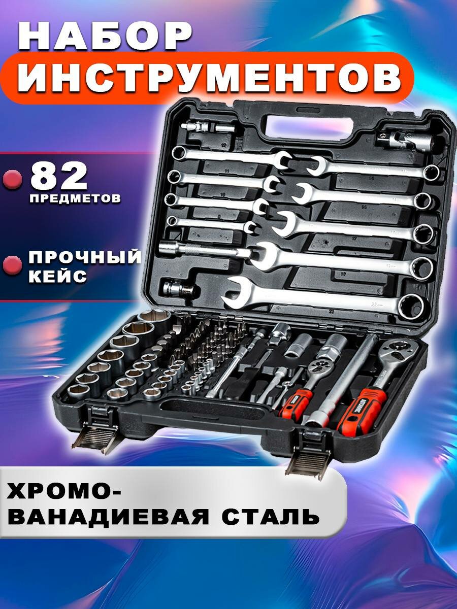 Набор инструментов для авто и дома универсальный 82 предмета