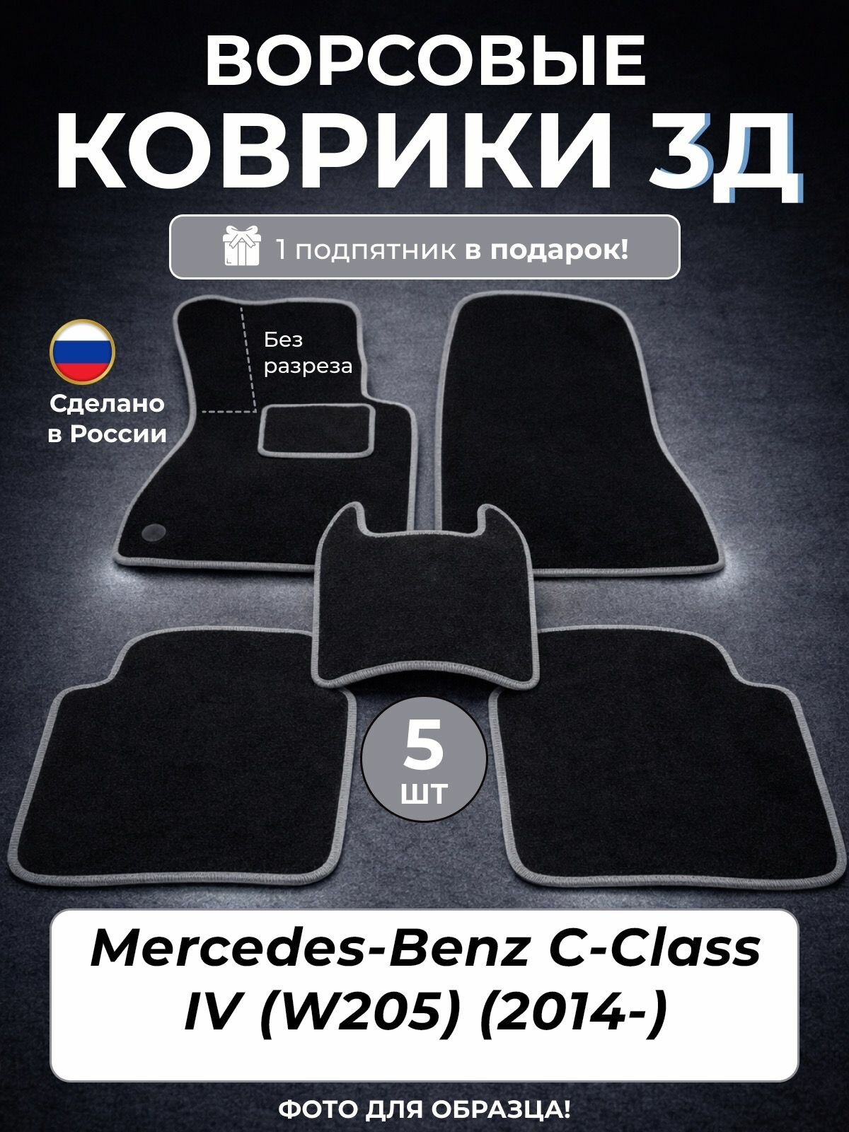 Ворсовые 3Д коврики для Mercedes-Benz C-Class IV (W205) (2014-н. в)