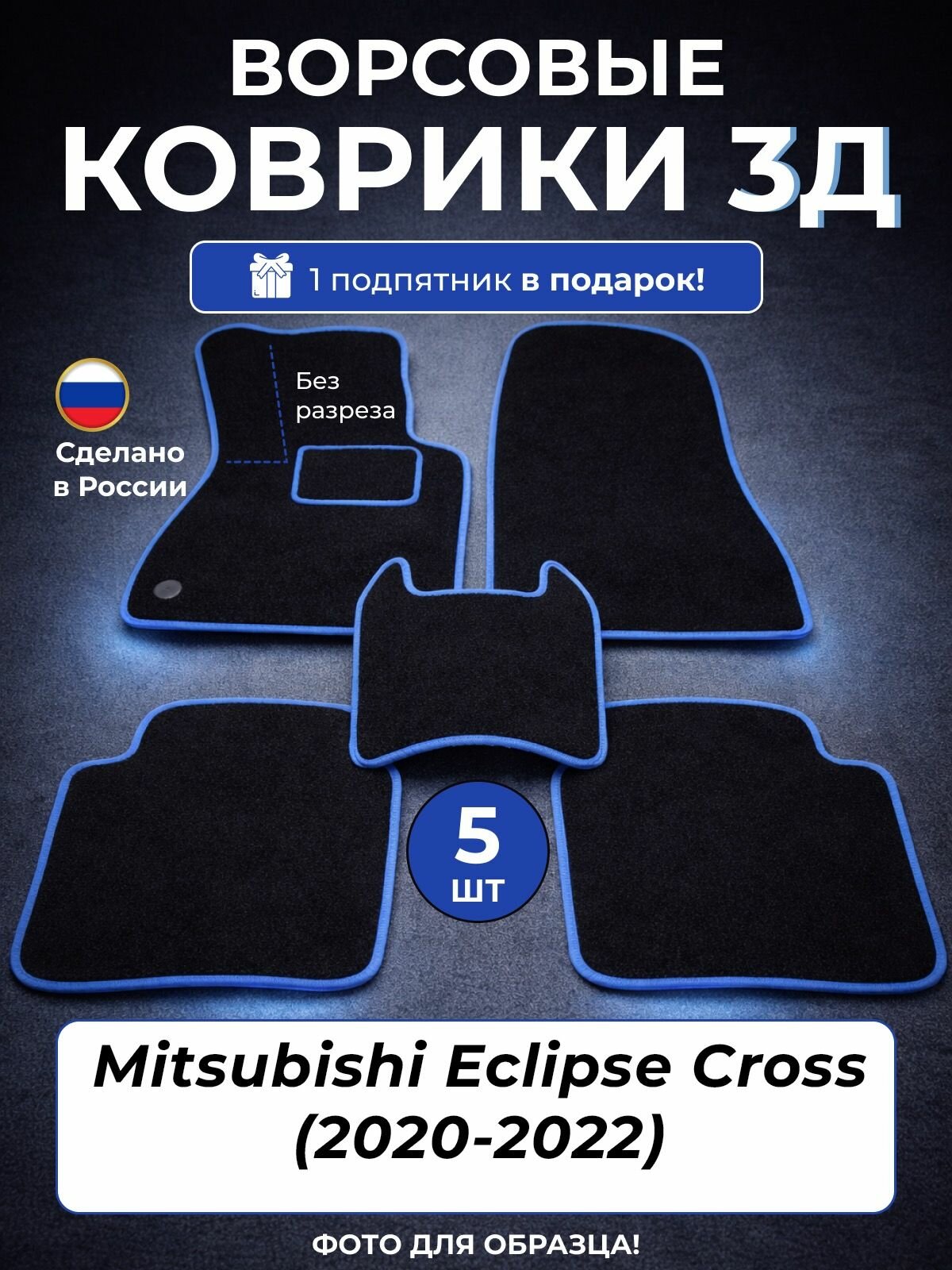 Ворсовые 3Д коврики для Mitsubishi Eclipse Cross I Рестайлинг (2020-2022)