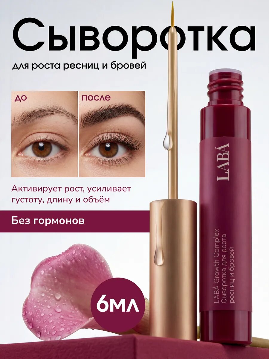 Сыворотка для роста ресниц и бровей LABÁ Growth Complex, 6 мл