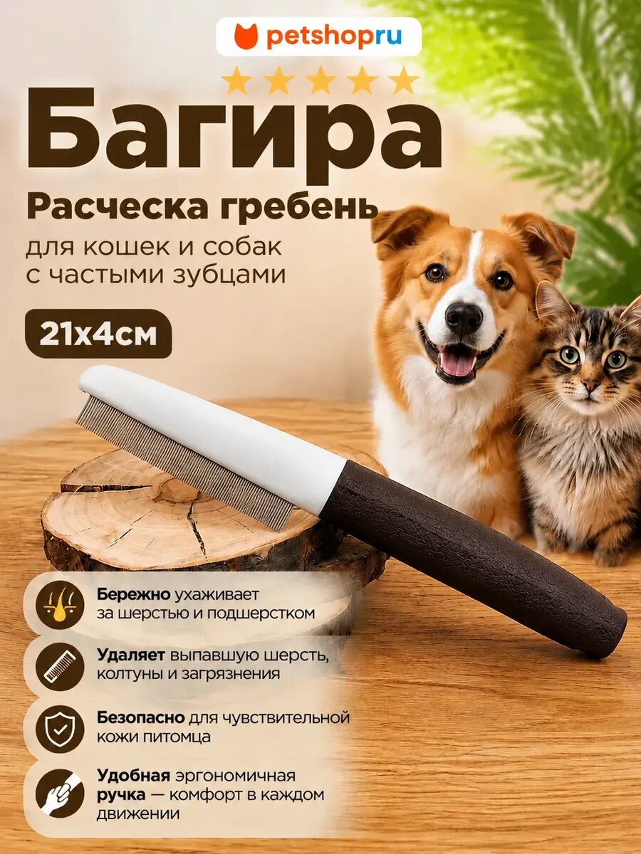 PETSHOP Расческа гребень для кошек и собак с частыми зубцами "Багира", 21x4 см