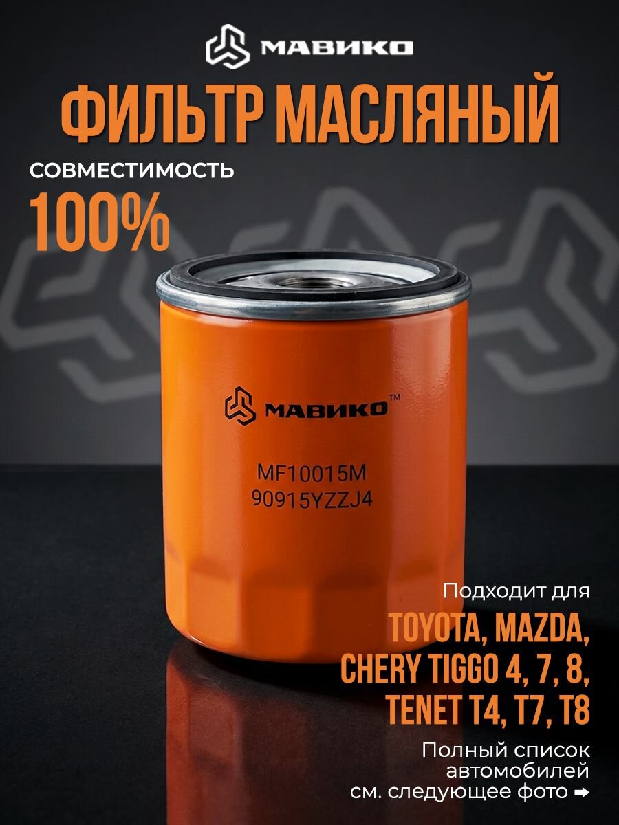Фильтр масляный Toyota Camry, Land Cruiser, Тойота Королла, Прадо, Lexus, Chery Tiggo 4 7 8, Omoda C5