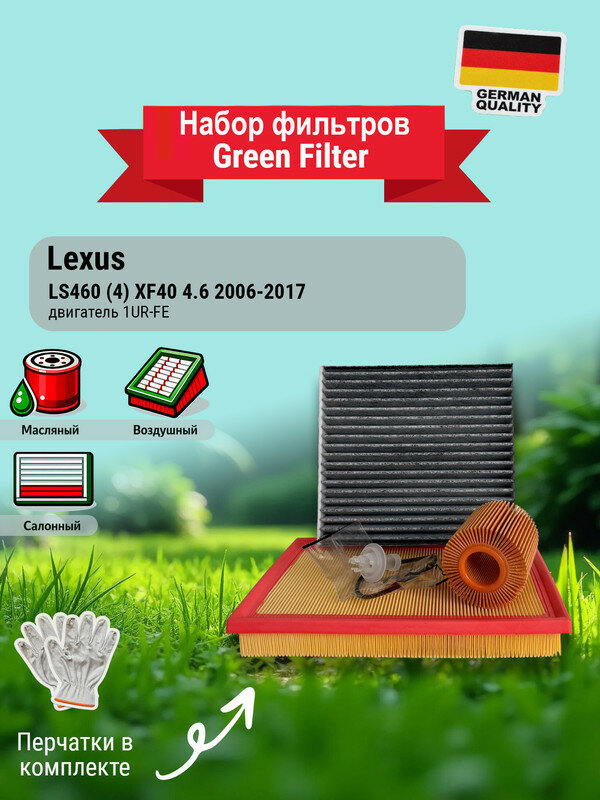 Комплект фильтров для Lexus LS460 (4) XF40 4.6 выпуска 2006-2017. Набор фильтров для Лексус ЛС460