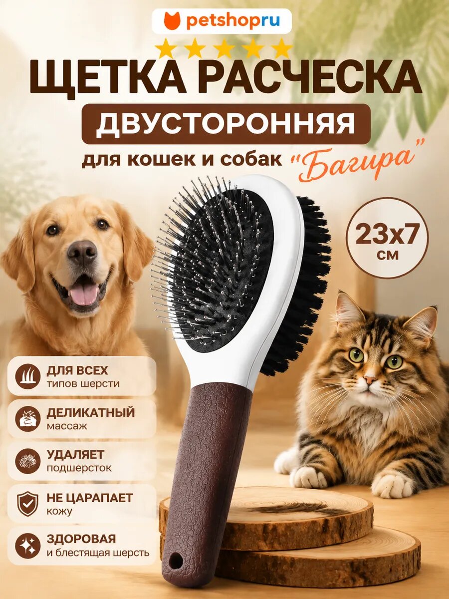 PETSHOP Щетка расческа двусторонняя для кошек и собак "Багира", 23x7 см