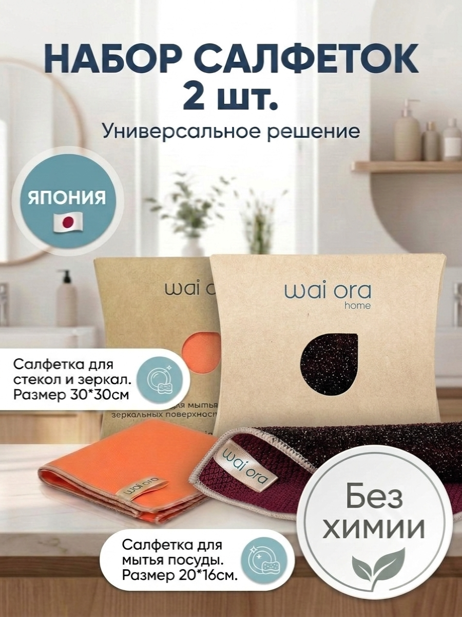Набор салфеток wai ora, для посуды и стекол, без химии, 2 шт
