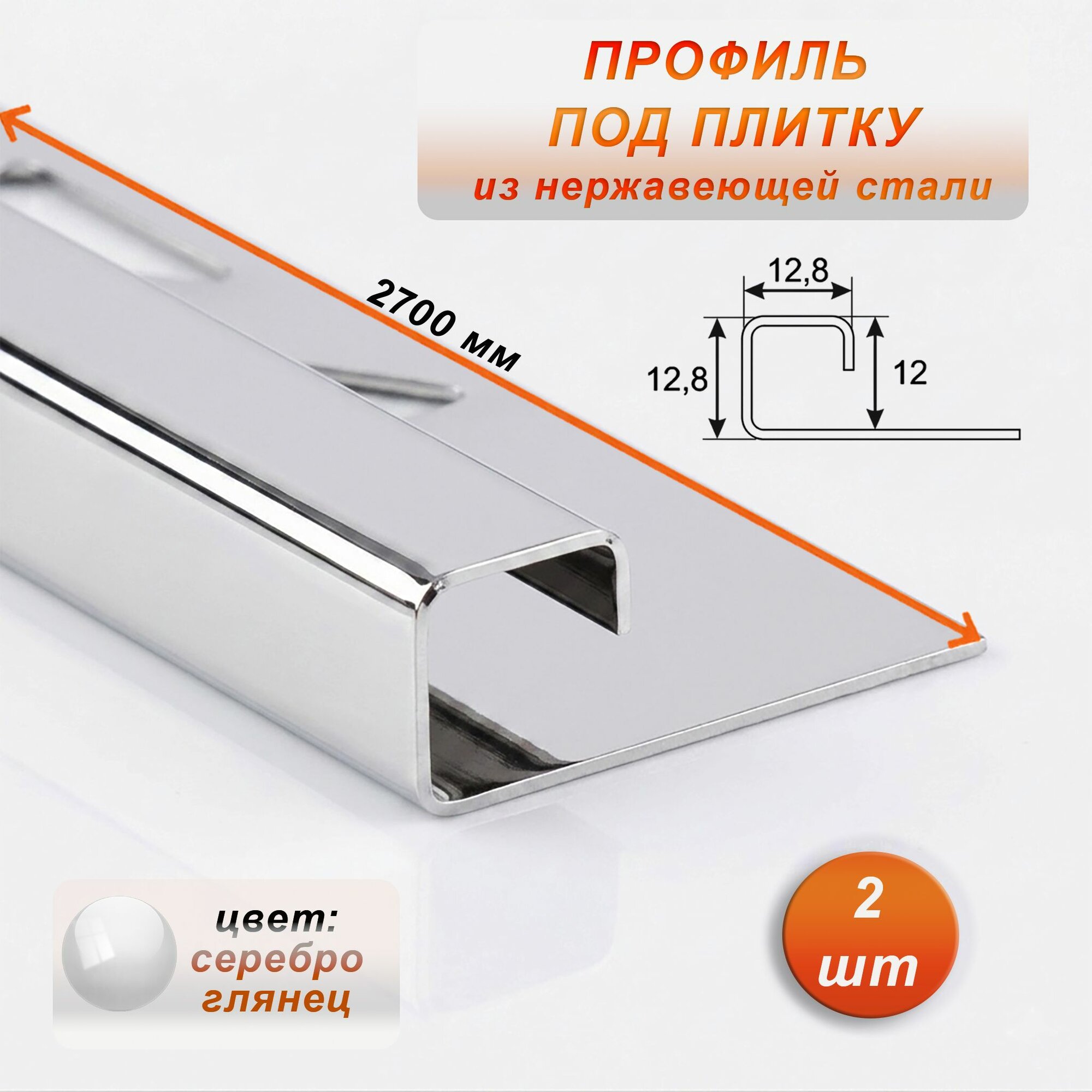 Профиль под плитку, нержавеющая сталь, 12 X 12.8 мм, 270 см, С-образный, Серебро глянец, 2 шт