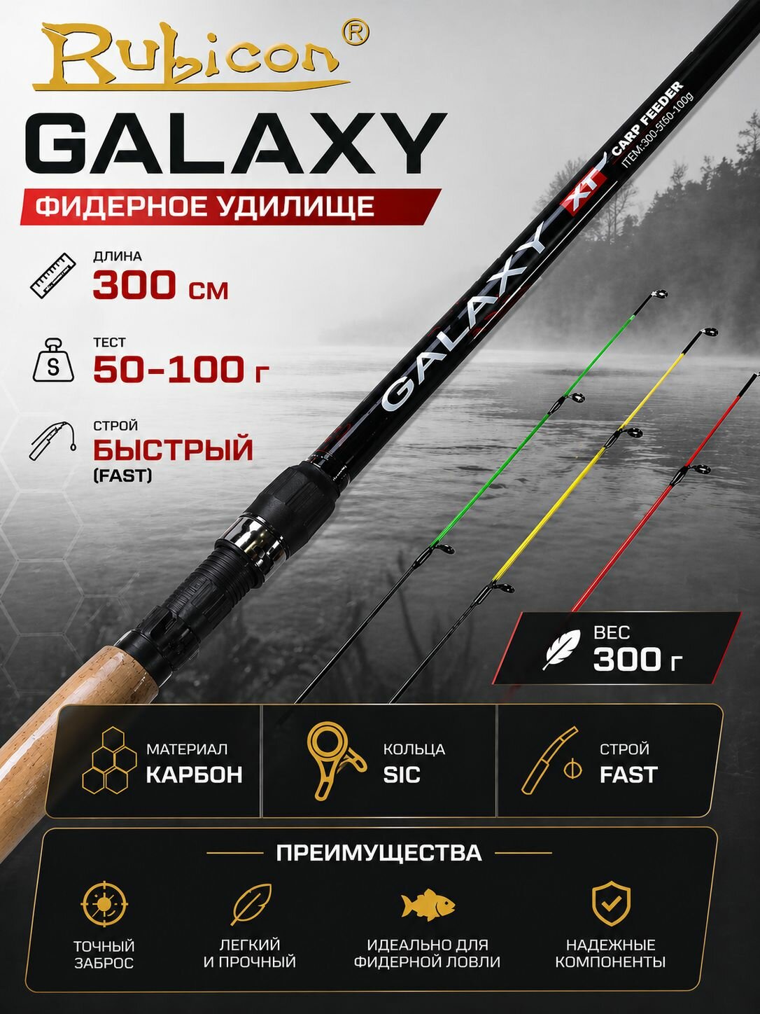 Фидерное удилище 3м Rubicon Galaxy 50-100г / удочка фидерная для рыбалки