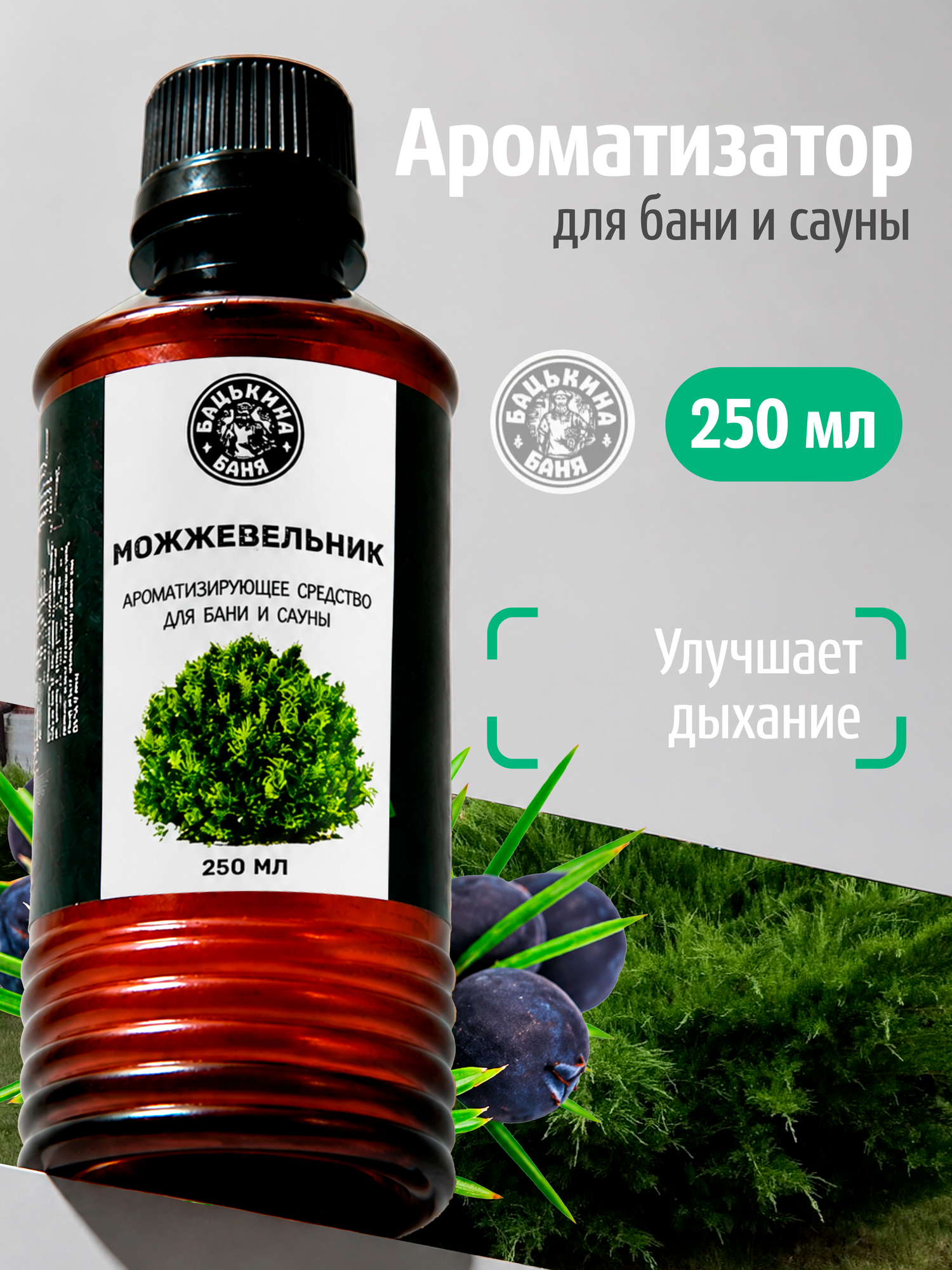 Ароматизатор "Можжевельник" ТМ "Бацькина баня" 250 мл