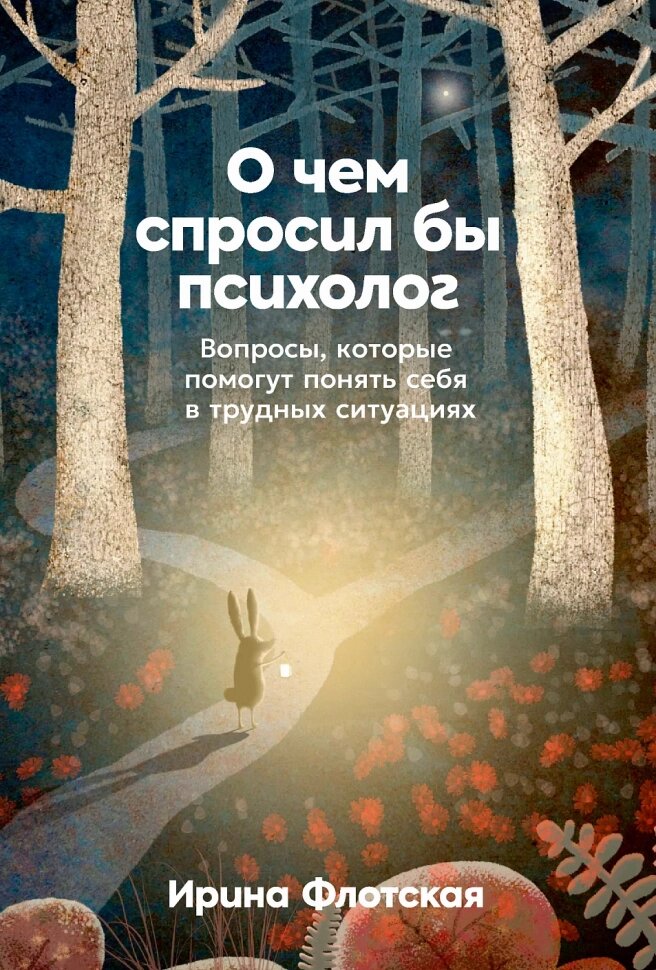 О чем спросил бы психолог. Вопросы, которые помогут понять себя в трудных ситуациях