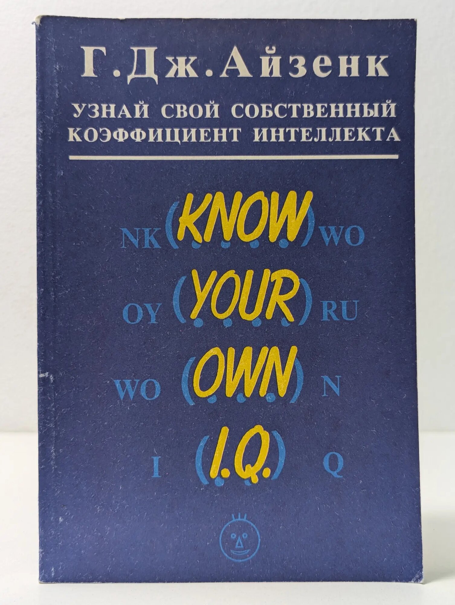 Узнай свой собственный коэффициент интеллекта Айзенк Ганс Юрген 1996