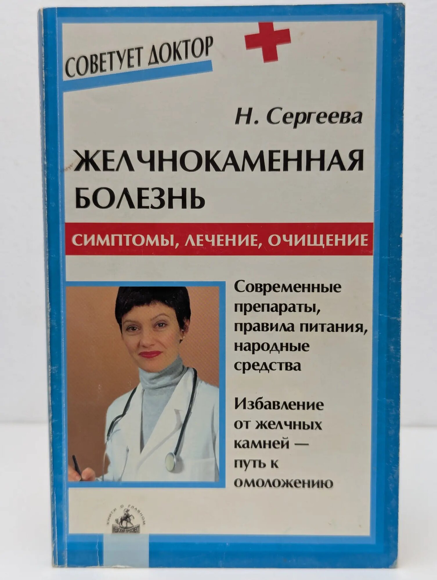 Советует доктор. Желчнокаменная болезнь. Симптомы, лечение, очищение Сергеева Наталья 2005
