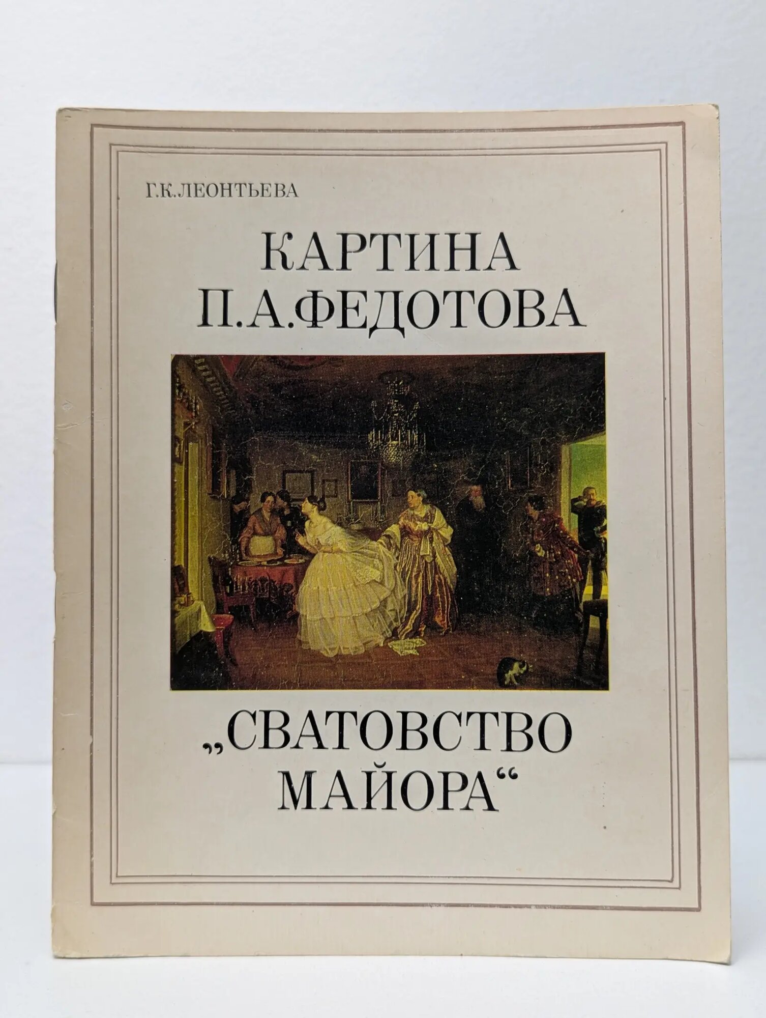 Картина П. А. Федотова Сватовство майора Леонтьева Галина Константиновна 1985