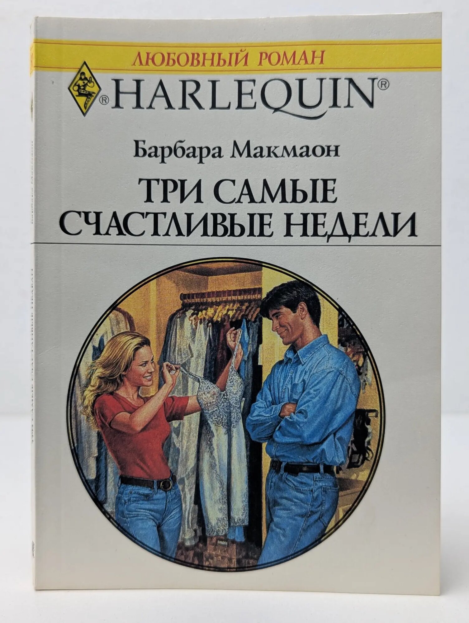 Любовный роман. Три самые счастливые недели Макмаон Барбара 1999