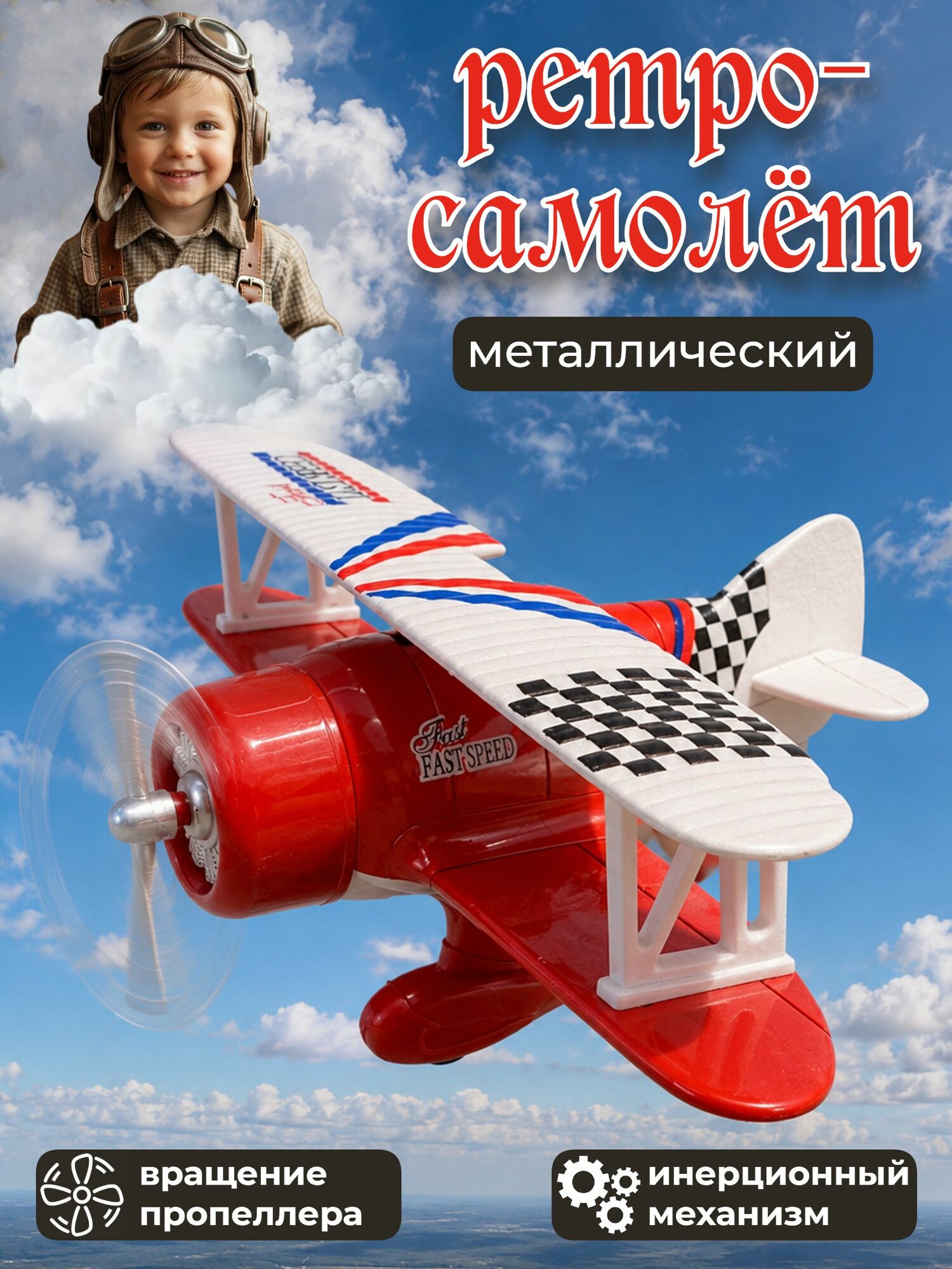 Самолет игрушка для мальчика, ретро-самолет инерционный металлический, 15х12х5 см