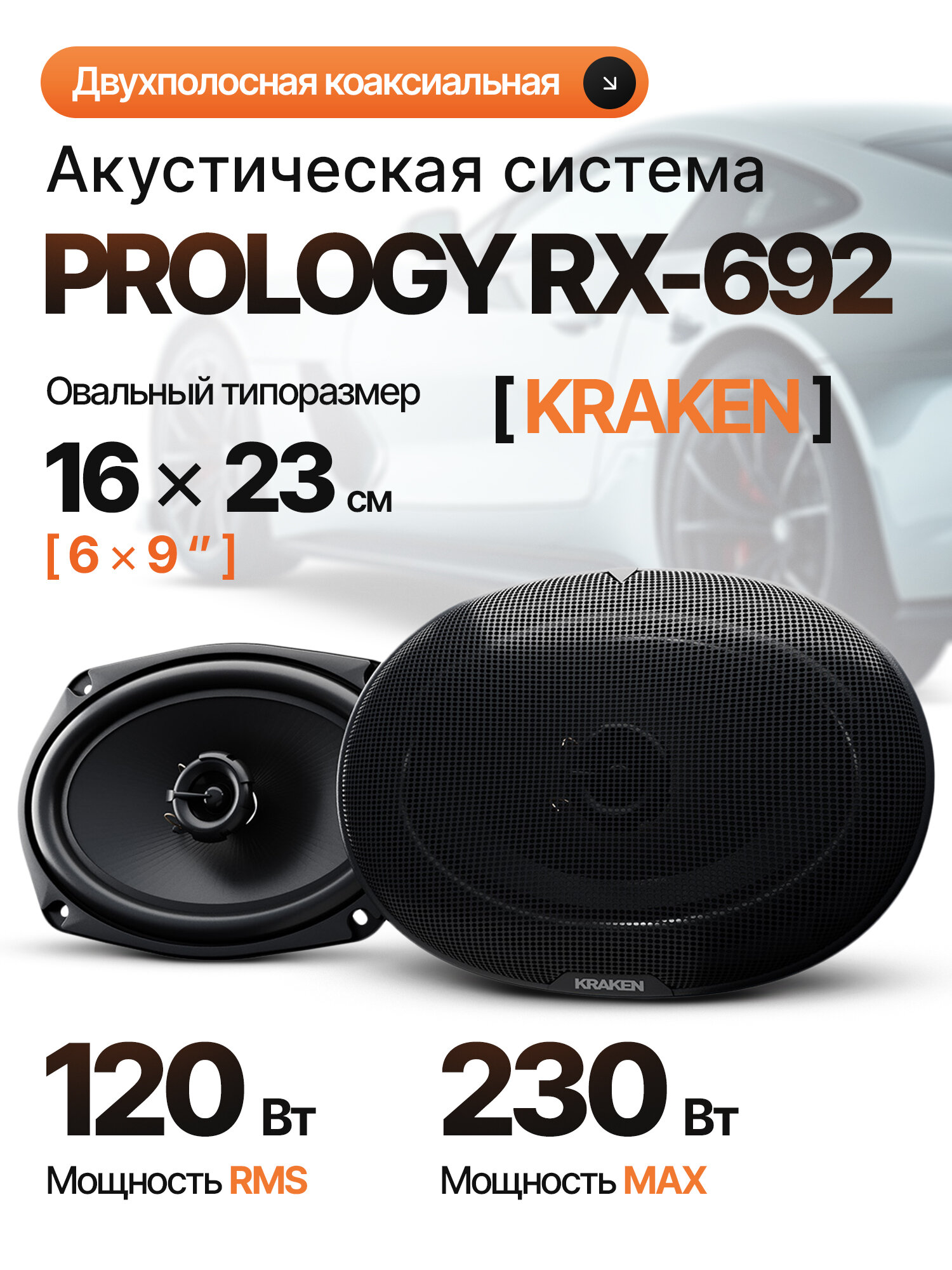 PROLOGY RX-692 KRAKEN- 2 полосная коаксиальная акустическая система 6" х 9" (16 х 23 см).