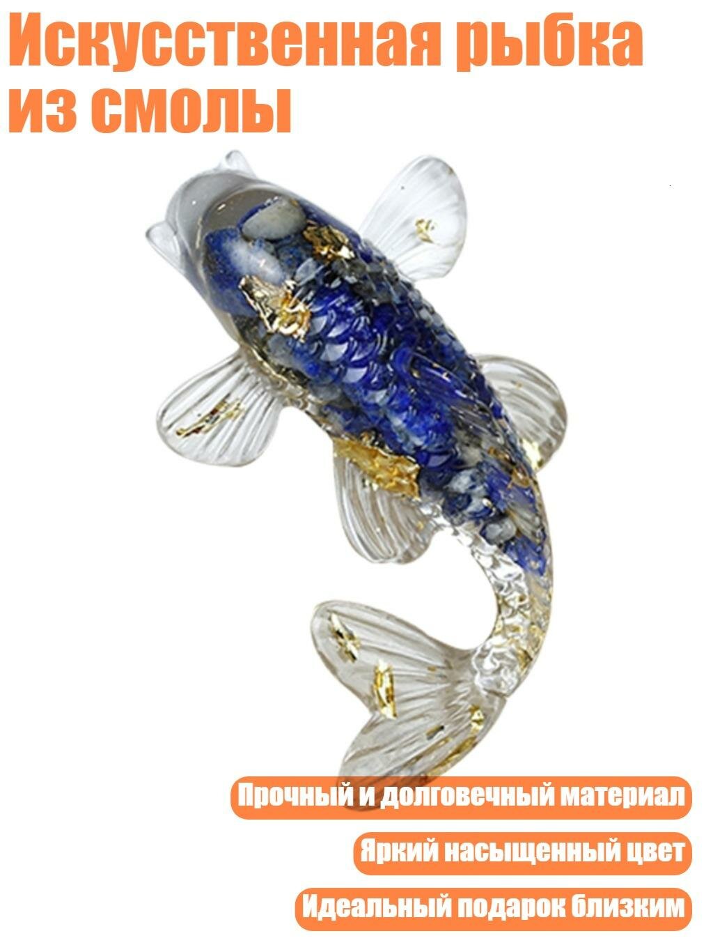 Искусственная рыбка из смолы, 6