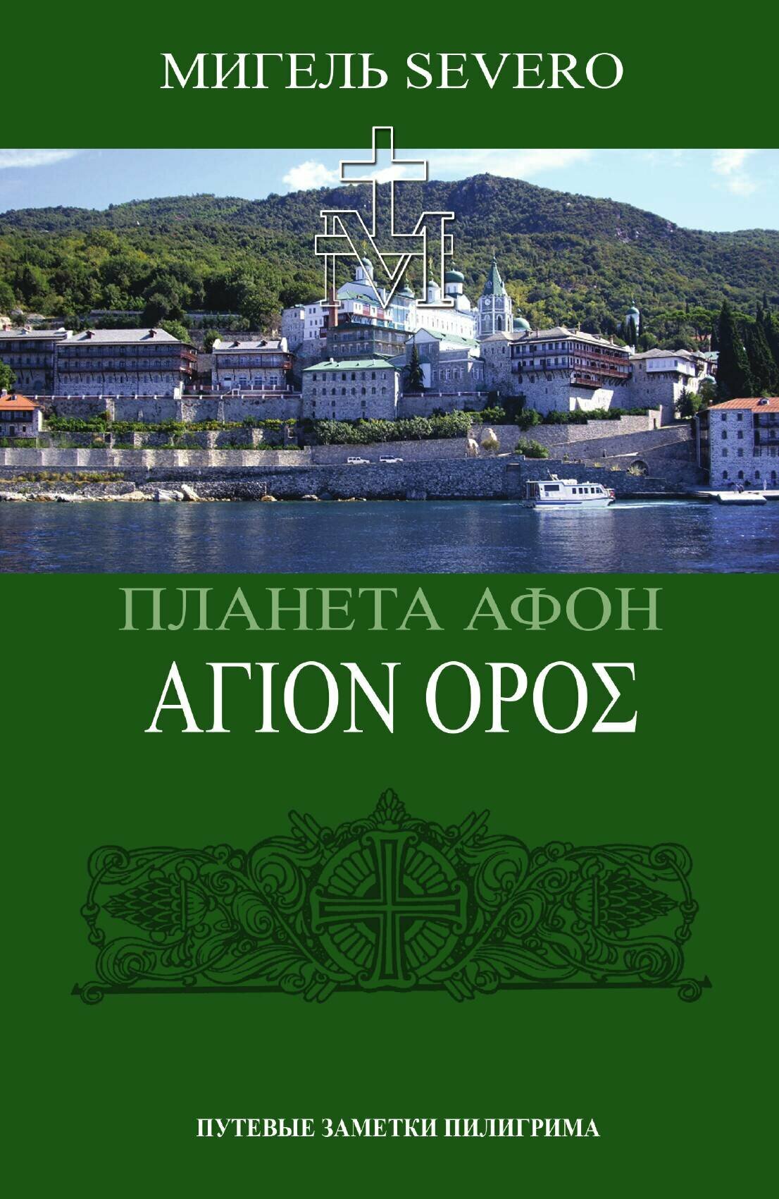Планета Афон 2020 — фото 1