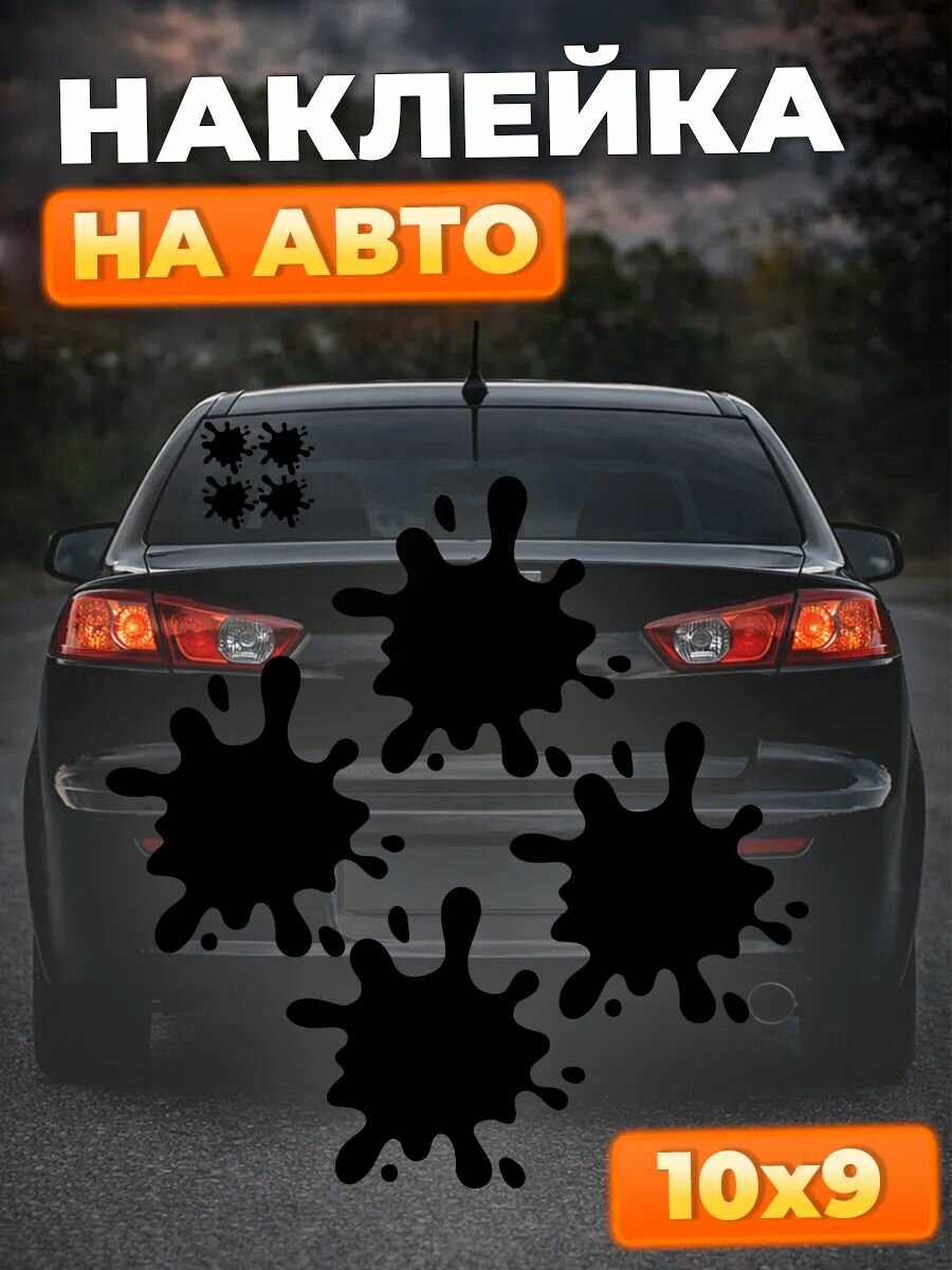 Наклейки на авто клякса