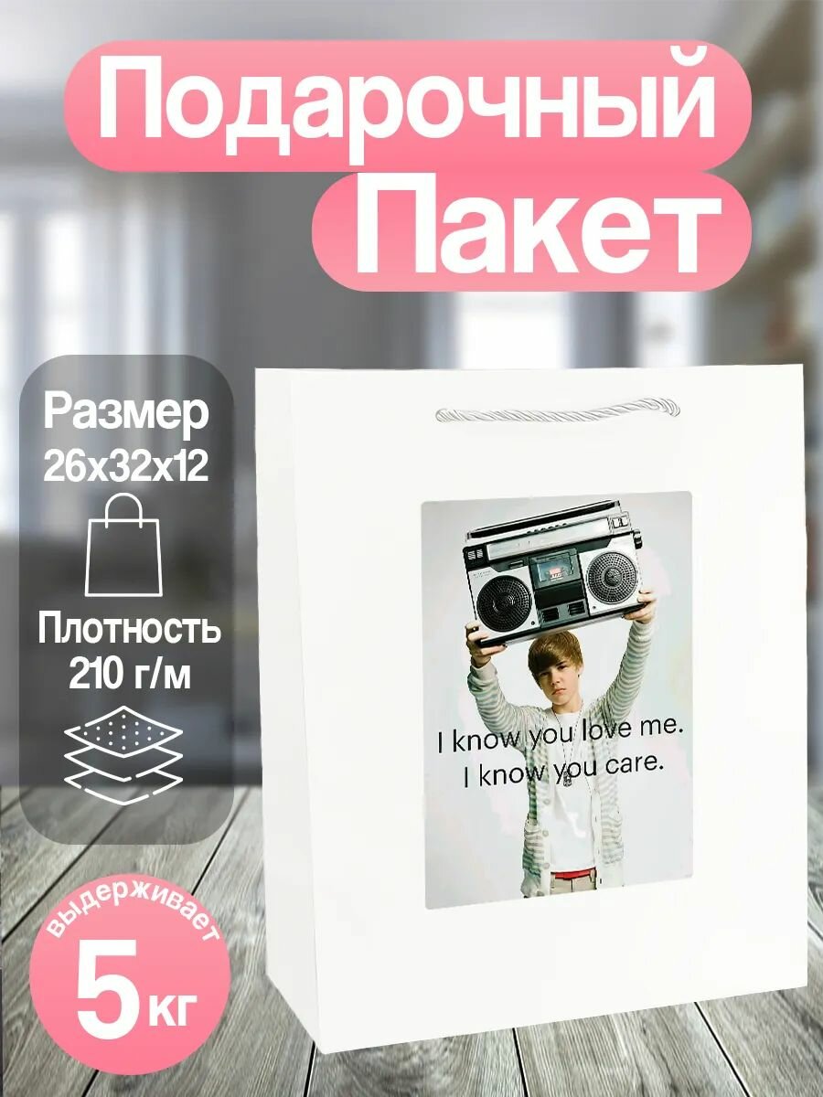 Пакет подарочный Джастин Бибер, упаковка для подарка, 26х31 см