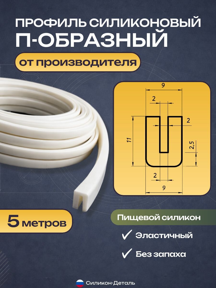 Силиконовый профиль П-образный 11х9 белый уплотнитель пищевой термостойкий 5 метров