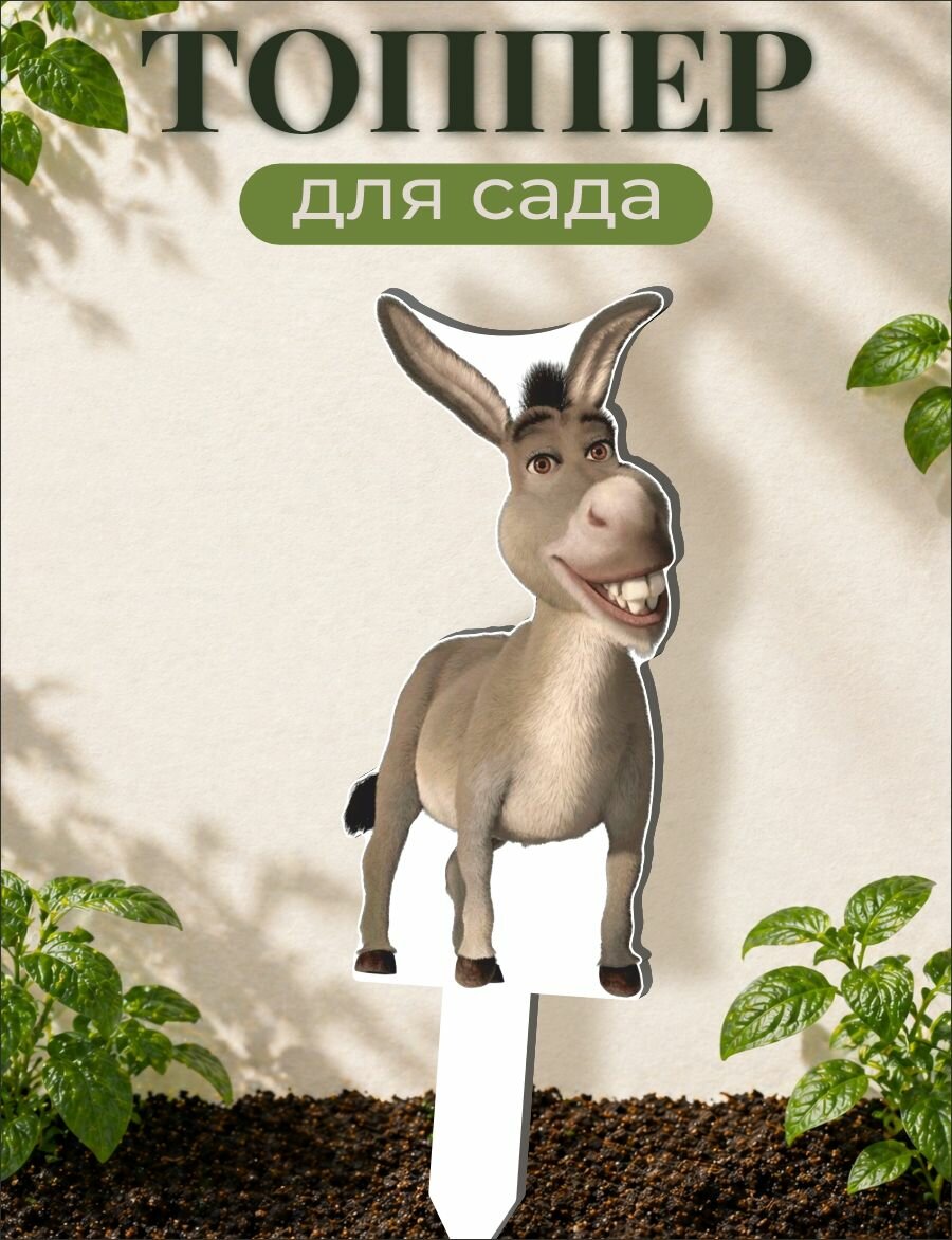 Фигурки для сада Осел - Шрек