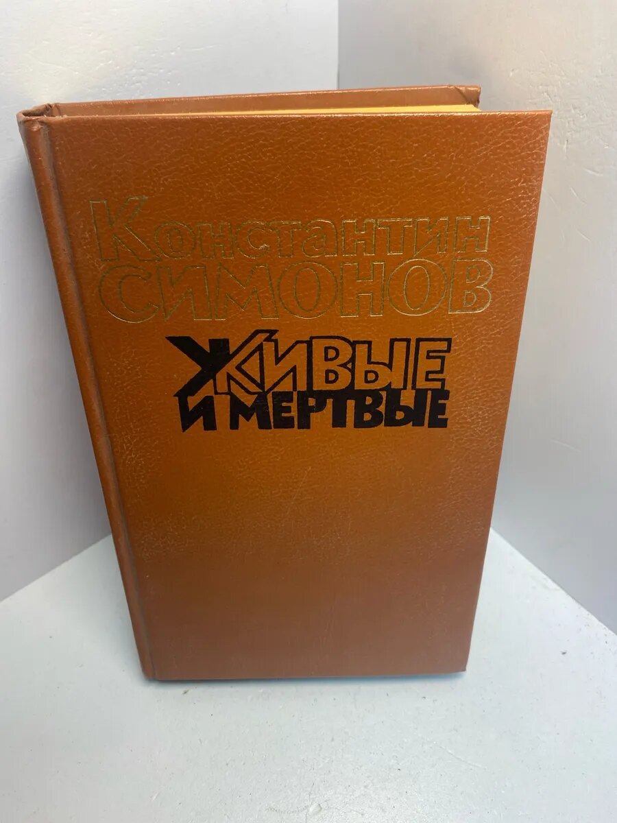 Книга Константин Симонов Живые и мертвые 1591