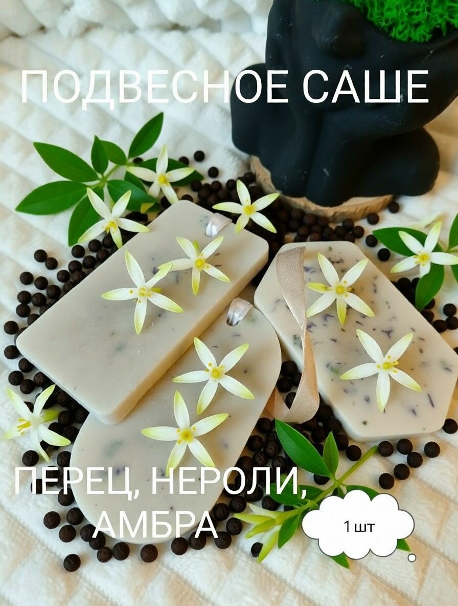 Ароматическое саше "Перец, нероли, амбра", подвесной, биоразлагаемый, для шкафов