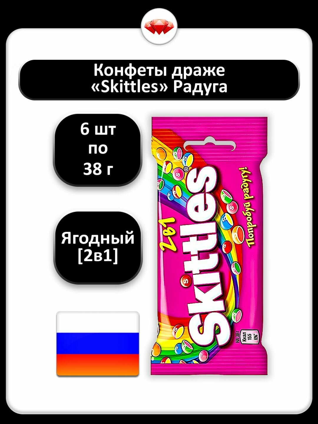 (6 x 38 г) / Skittles, драже жевательные фруктовые 2в1 ассорти вкусов, яркие сочетания сладких и кислых конфет, для перекуса и угощения, удобный формат мини-упаковок, насыщенный вкус