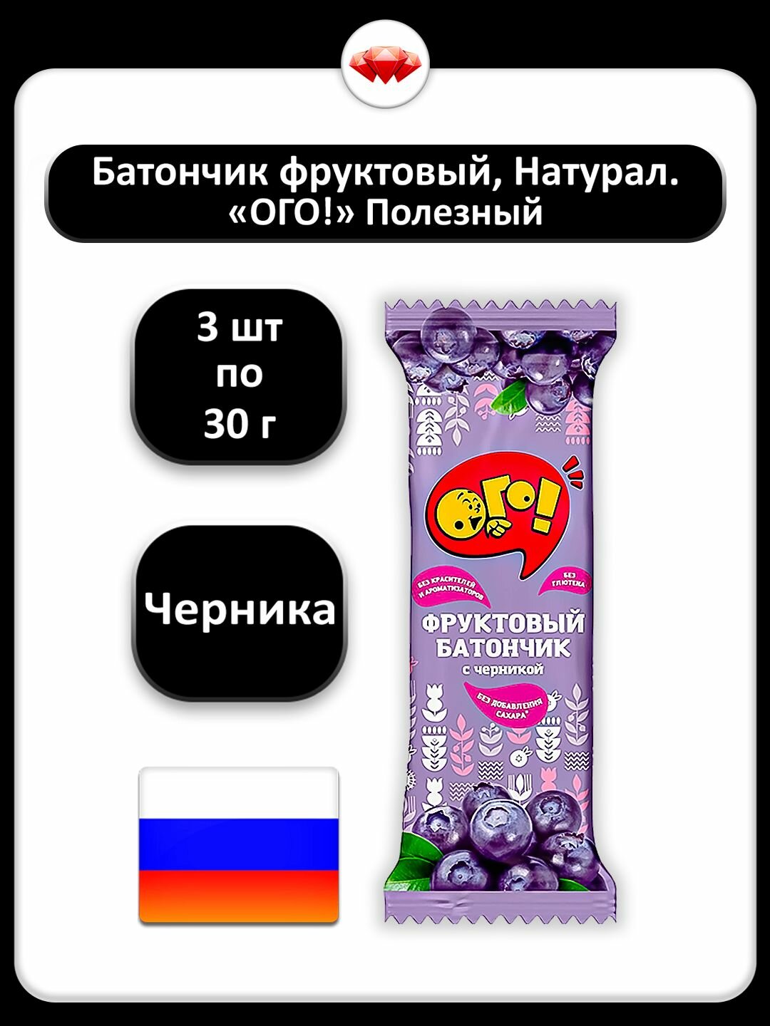 (3 x 30 г) / ОГО, батончик фруктовый, с черникой, для перекуса и быстрого восстановления энергии, натуральный состав без сахара и консервантов