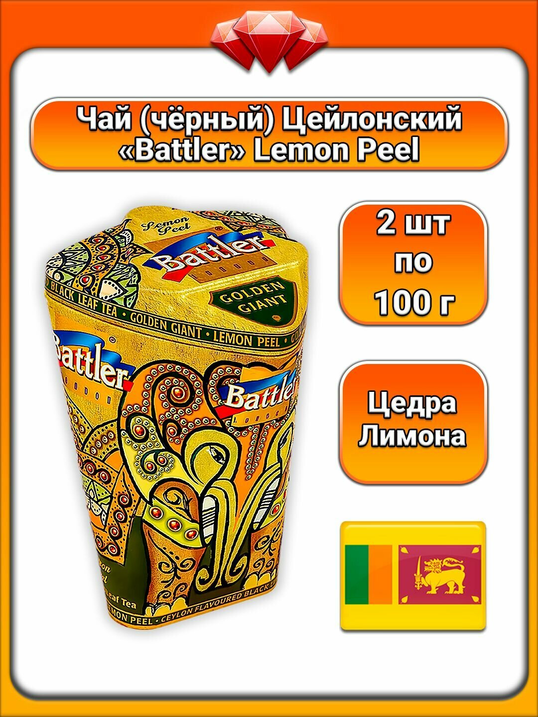 (2 x 100 г) / Battler (Lemon Peel), чай чёрный листовой (цейлонский), с цедрой лимона , ароматный, натуральный состав, насыщенный вкус, для заваривания и чаепития