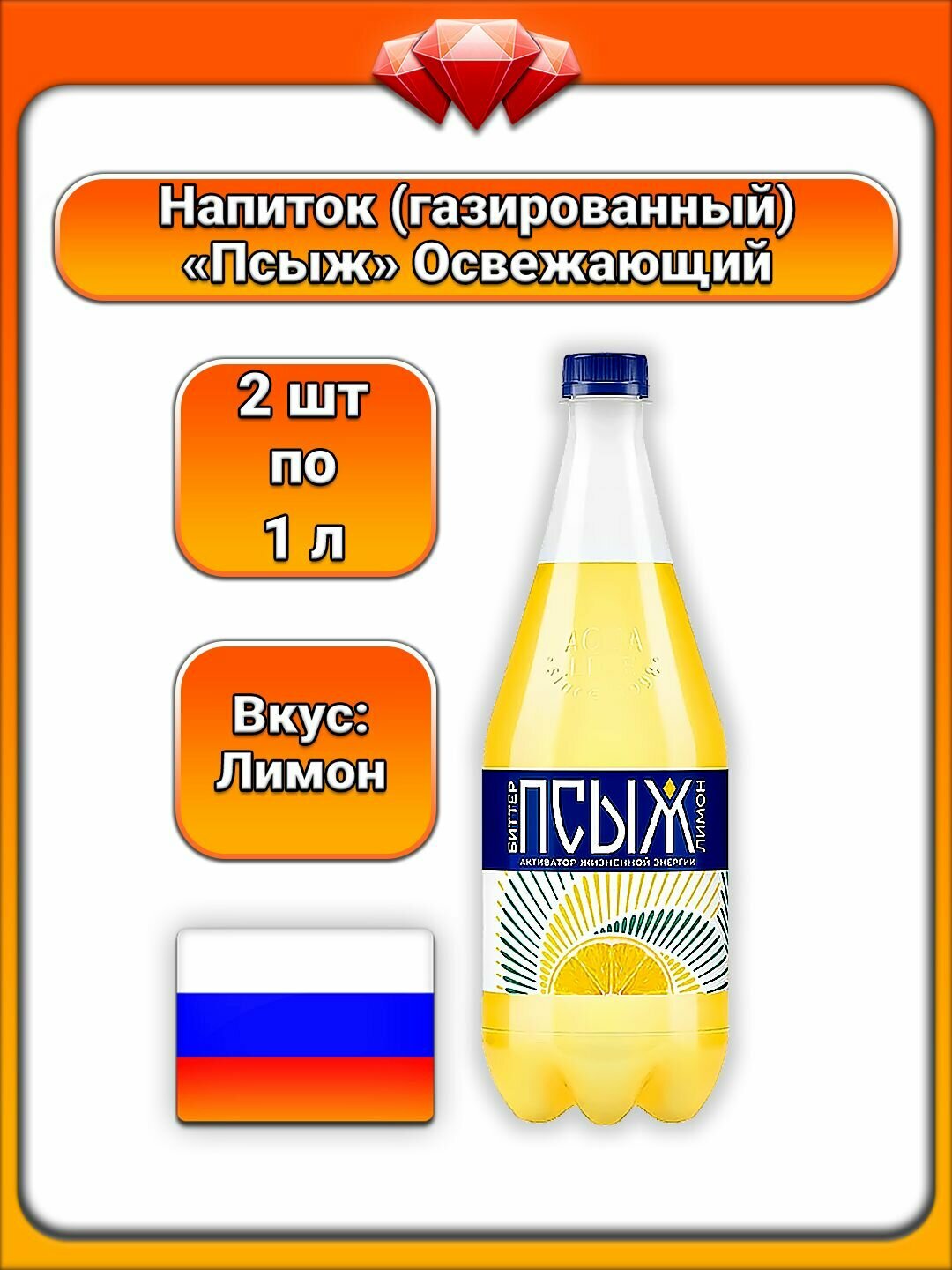 (2 x 1 л) / Псыж, напиток газированный, лимон, освежающий вкус с лёгкой горчинкой, для утоления жажды и приготовления коктейлей, цитрусовый вкус, безалкогольный, газировка