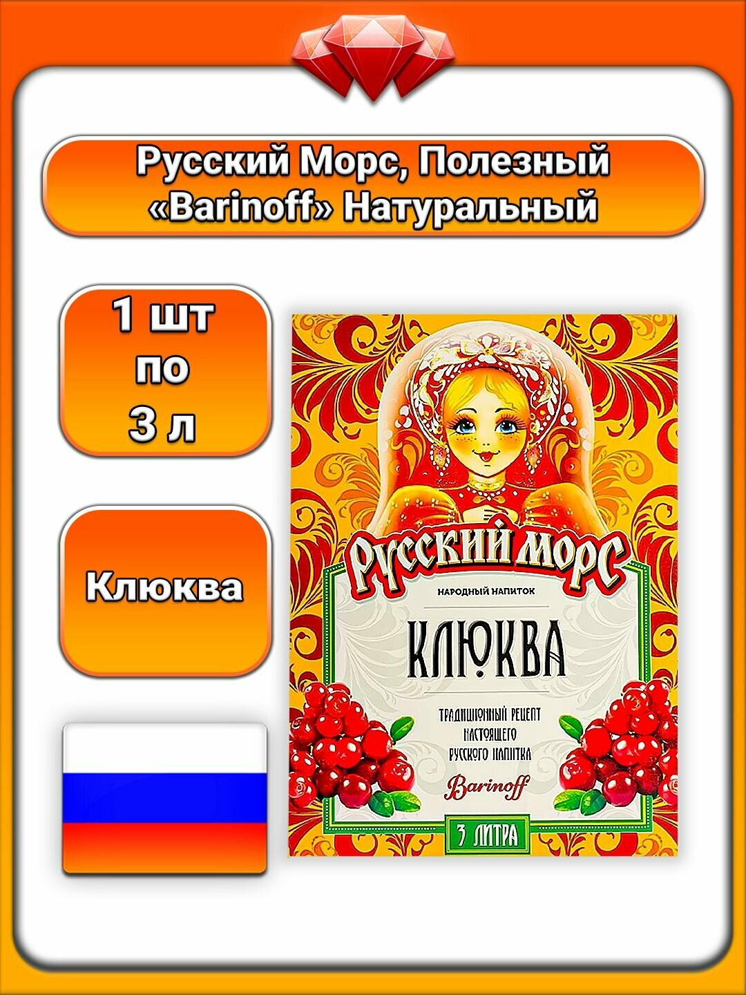 (1 x 3 л) / Русский Морс (Barinoff), морс клюквенный, из натурального концентрированного пюре и сока клюквы, с высоким содержанием витаминов и полезных веществ, яркий кисло-сладкий вкус, натуральный