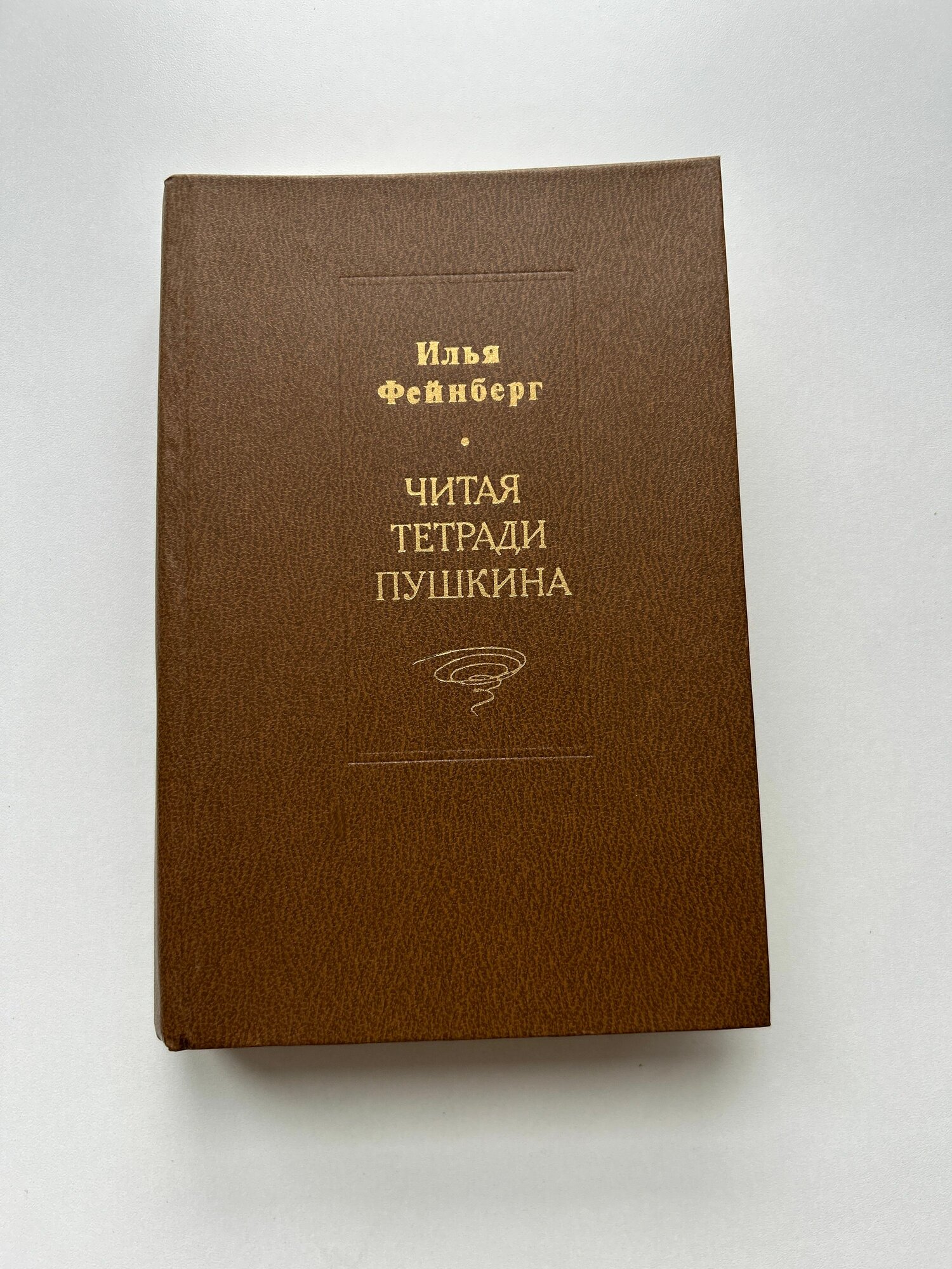 Книга "Читая тетради Пушкина". Издание 1985 года