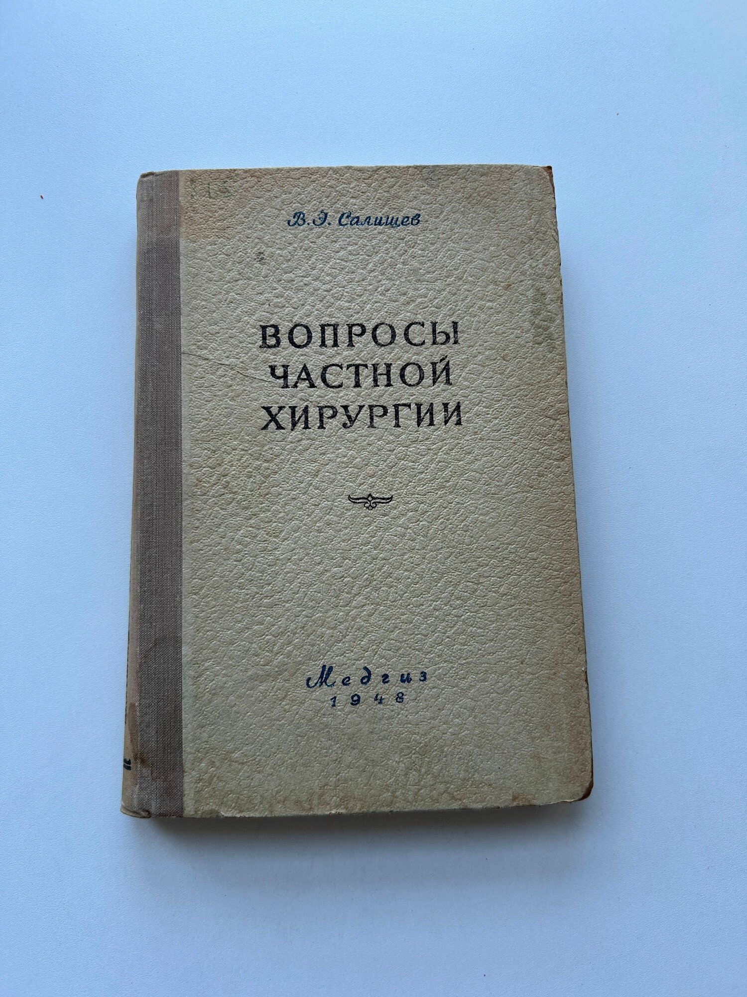 Книга "Вопросы частной хирургии". Издание 1948 года с библиотечным штампом