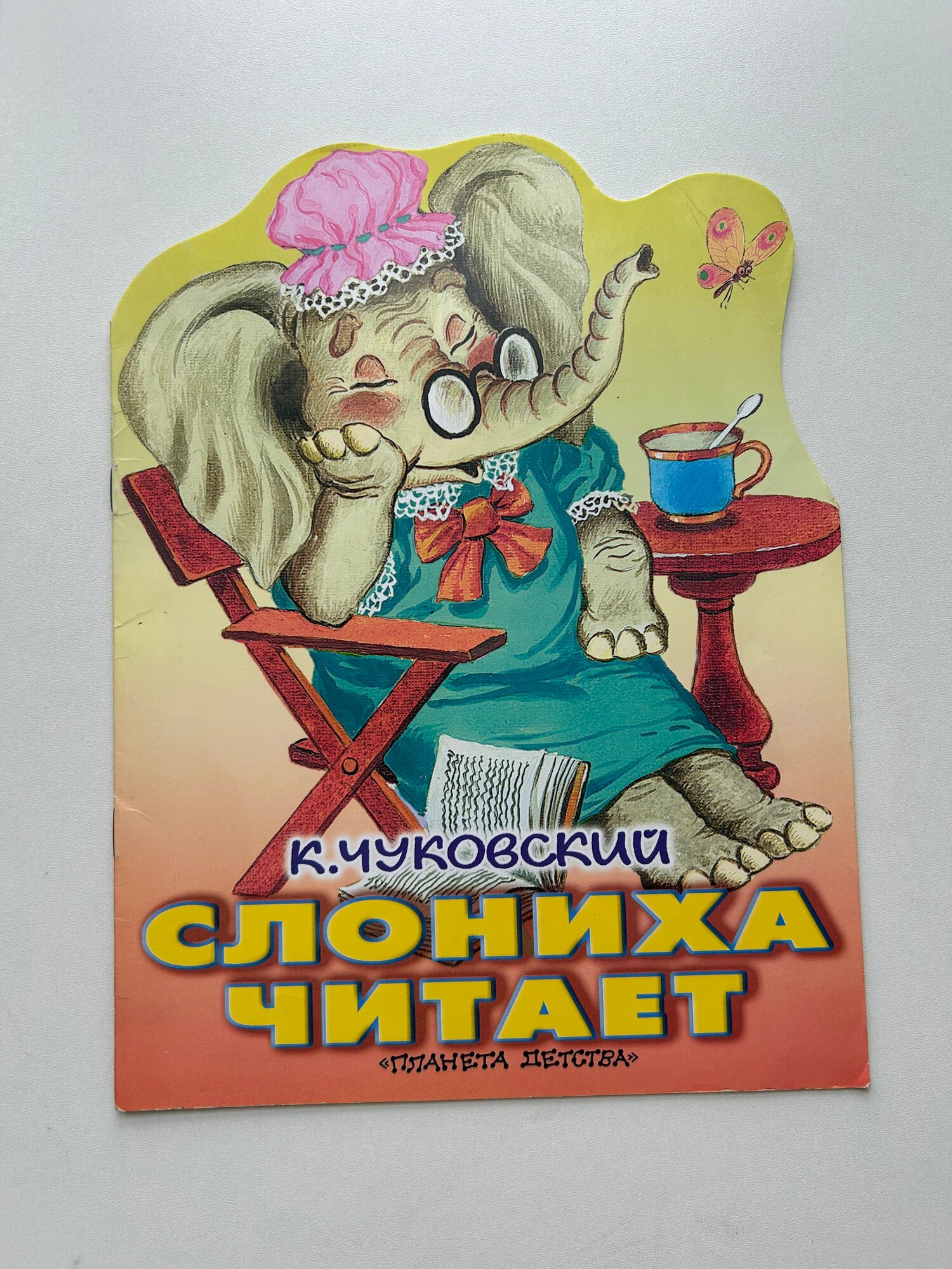 Книга фигурная "Слониха читает". Стихи. Художники С. Бордюг и Н. Трепенок. Издание 2002 года