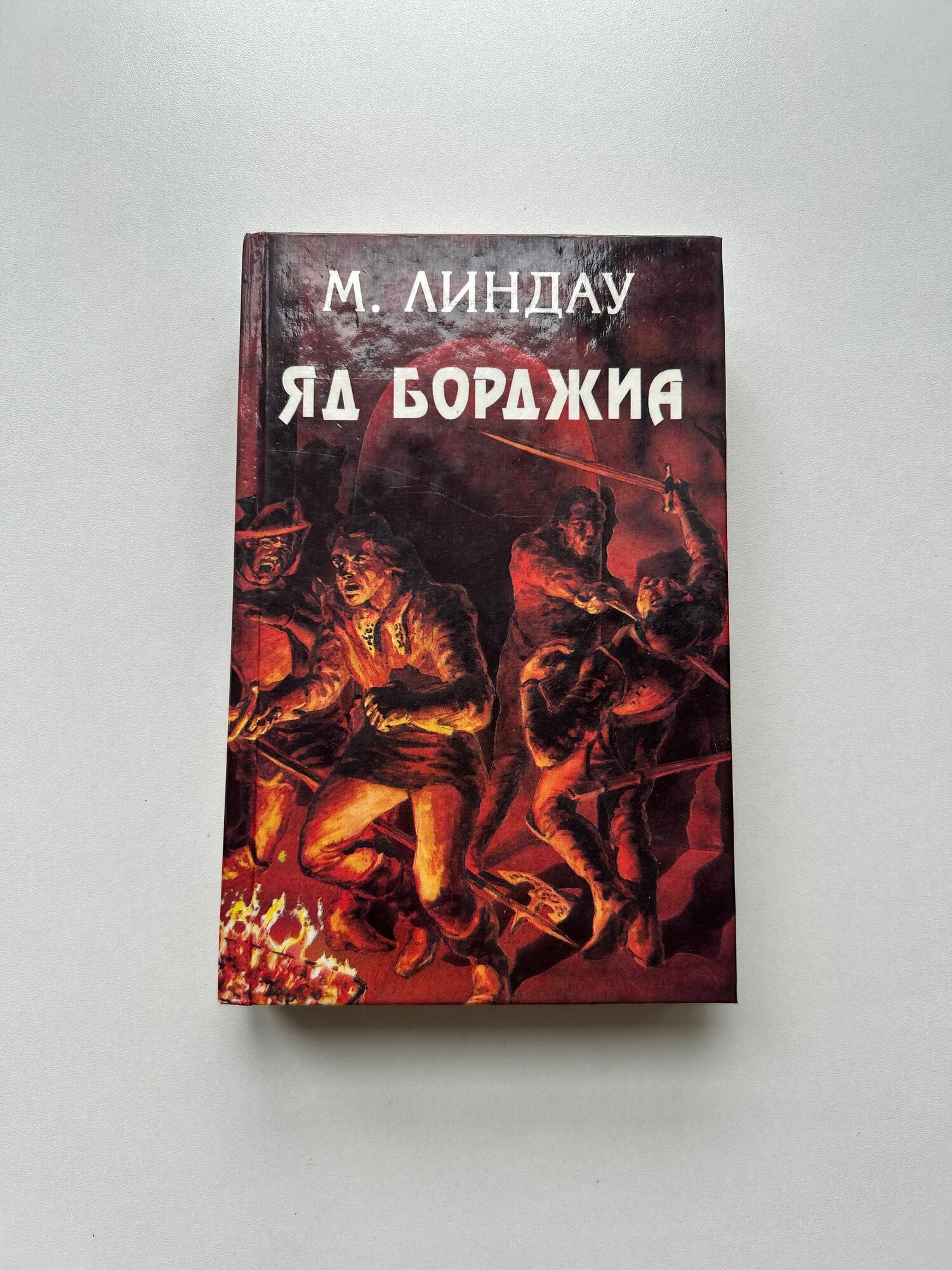 Книга "Яд Борджиа (злой гений коварства). Роман. Издание 1994 года
